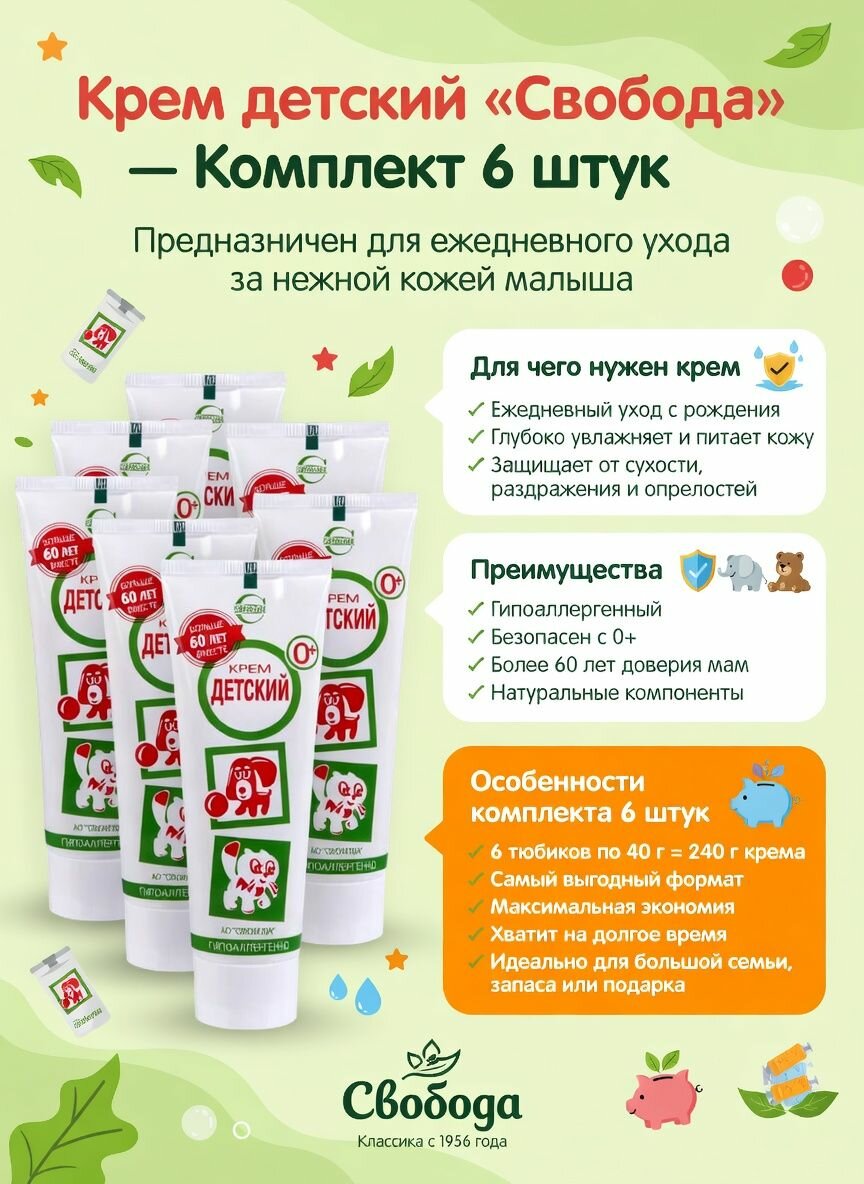 Крем детский, Свобода, 68 г
