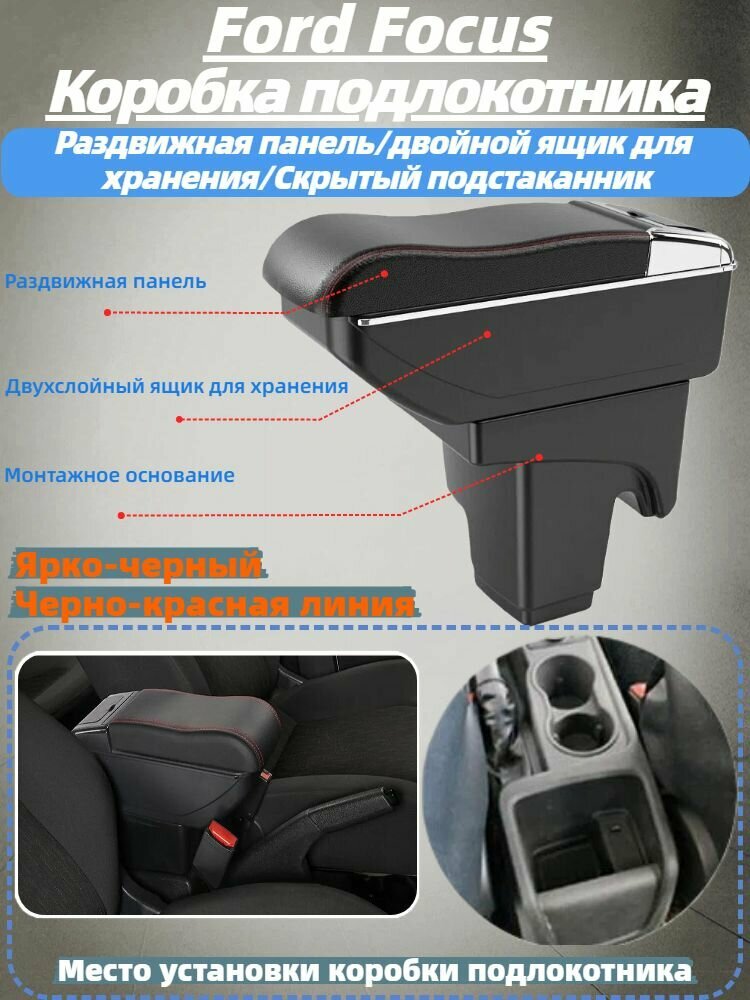 Подлокотник для Ford Focus выдвижной — с регулировкой вперёд/назад, большим внутренним отсеком и утолщённой набивкой