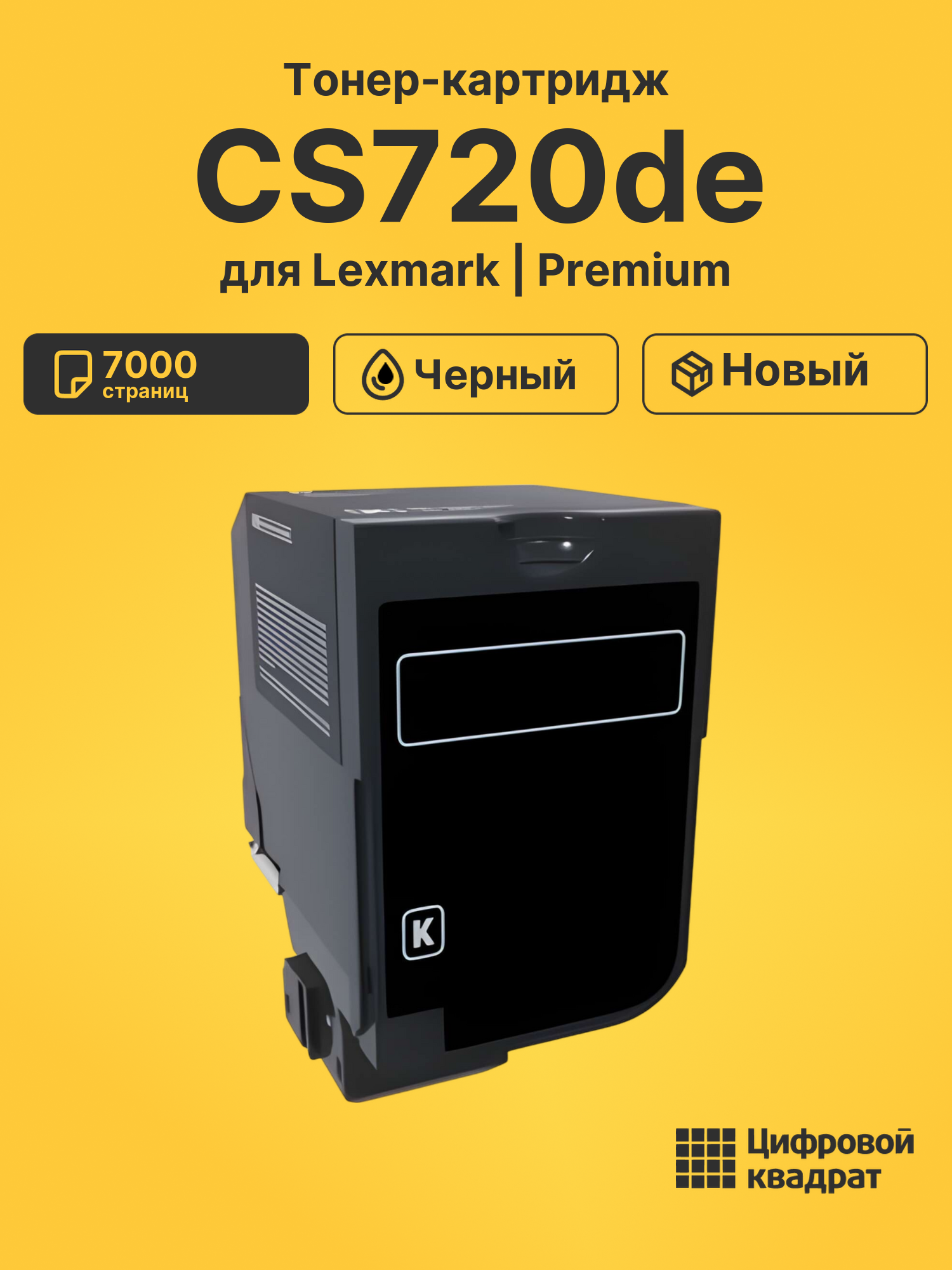 Тонер-картридж для Lexmark CS720de 7000 страниц черный совместимый