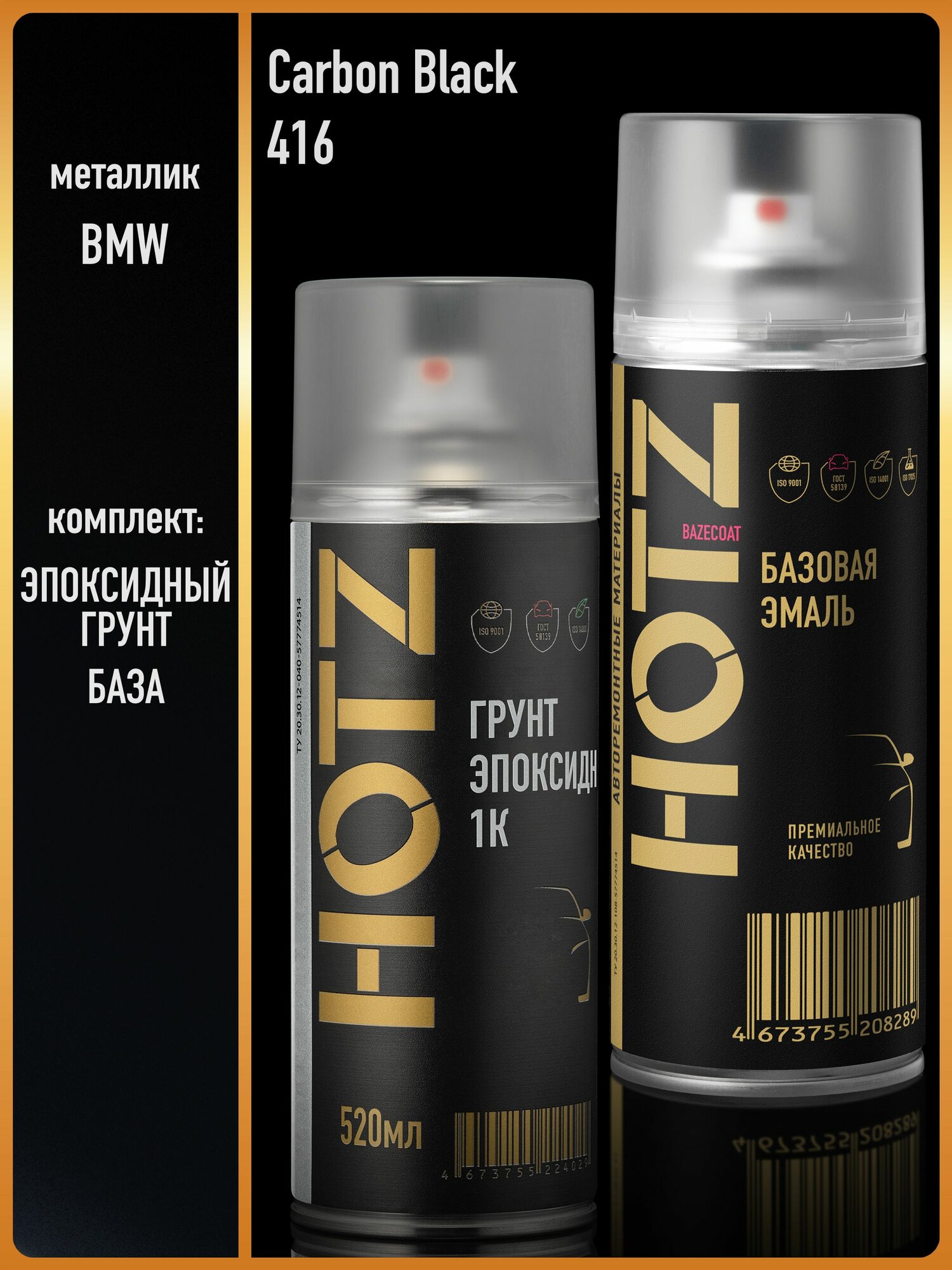 Комплект: (Краска аэрозольная 1K "BMW Carbon Black 416" металлик 520 мл + Грунт эпоксидный 1К, Серый ), 520 мл, HOTZ