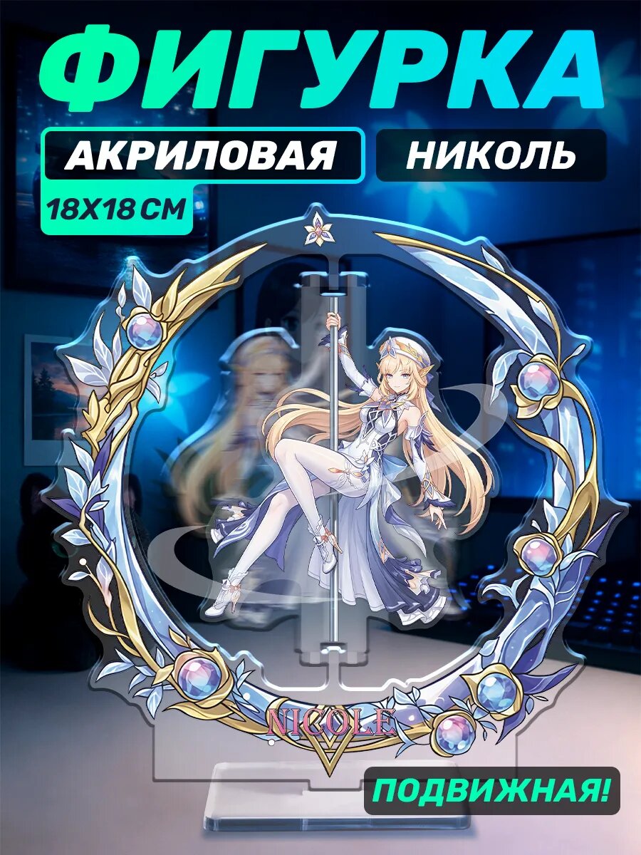 Акриловая фигурка подвижная Геншин Импакт Николь Рейн