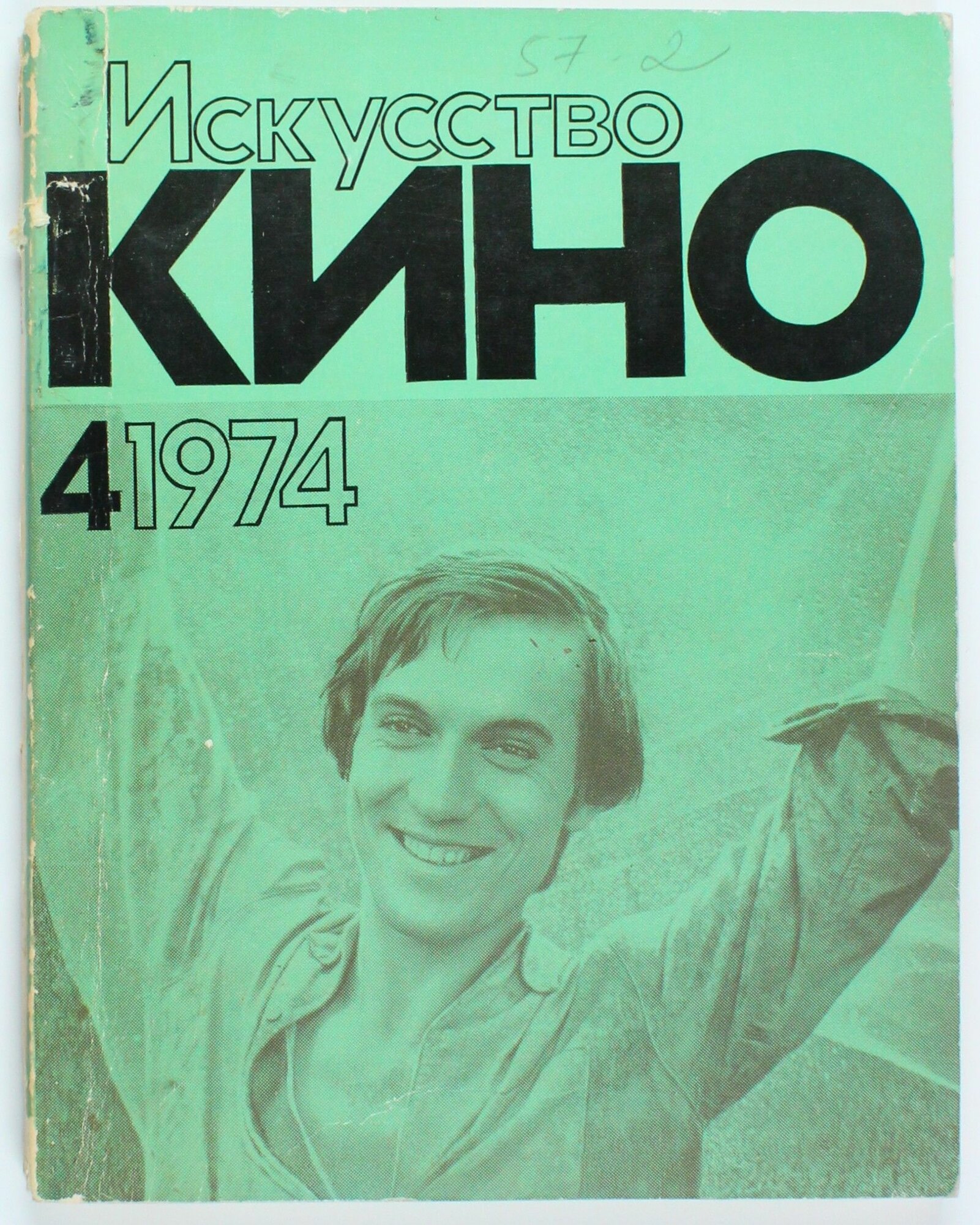 Винтажный журнал СССР Искусство кино, выпуск 04/1974