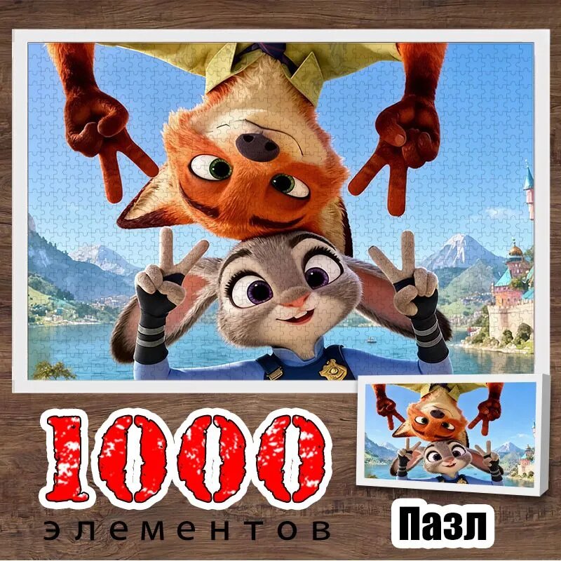Пазлы для взрослых и детей, 1000 элементов, "Зверополис", подарочный пазл