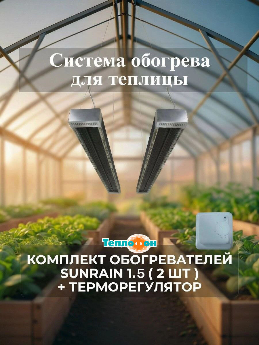 Система обогрева Санрайн для теплиц 1,5кВт*2шт +терморегулятор