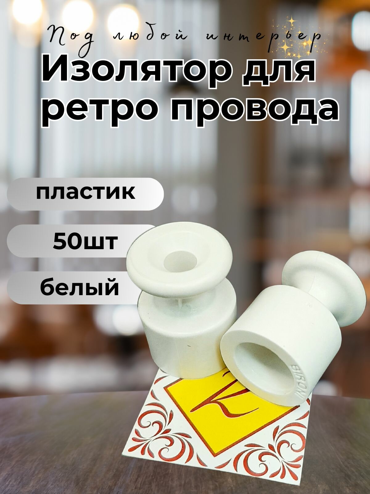 Изолятор BIRONI, пластик, накладной, 50 шт/уп, цвет белый B1-551-21-100
