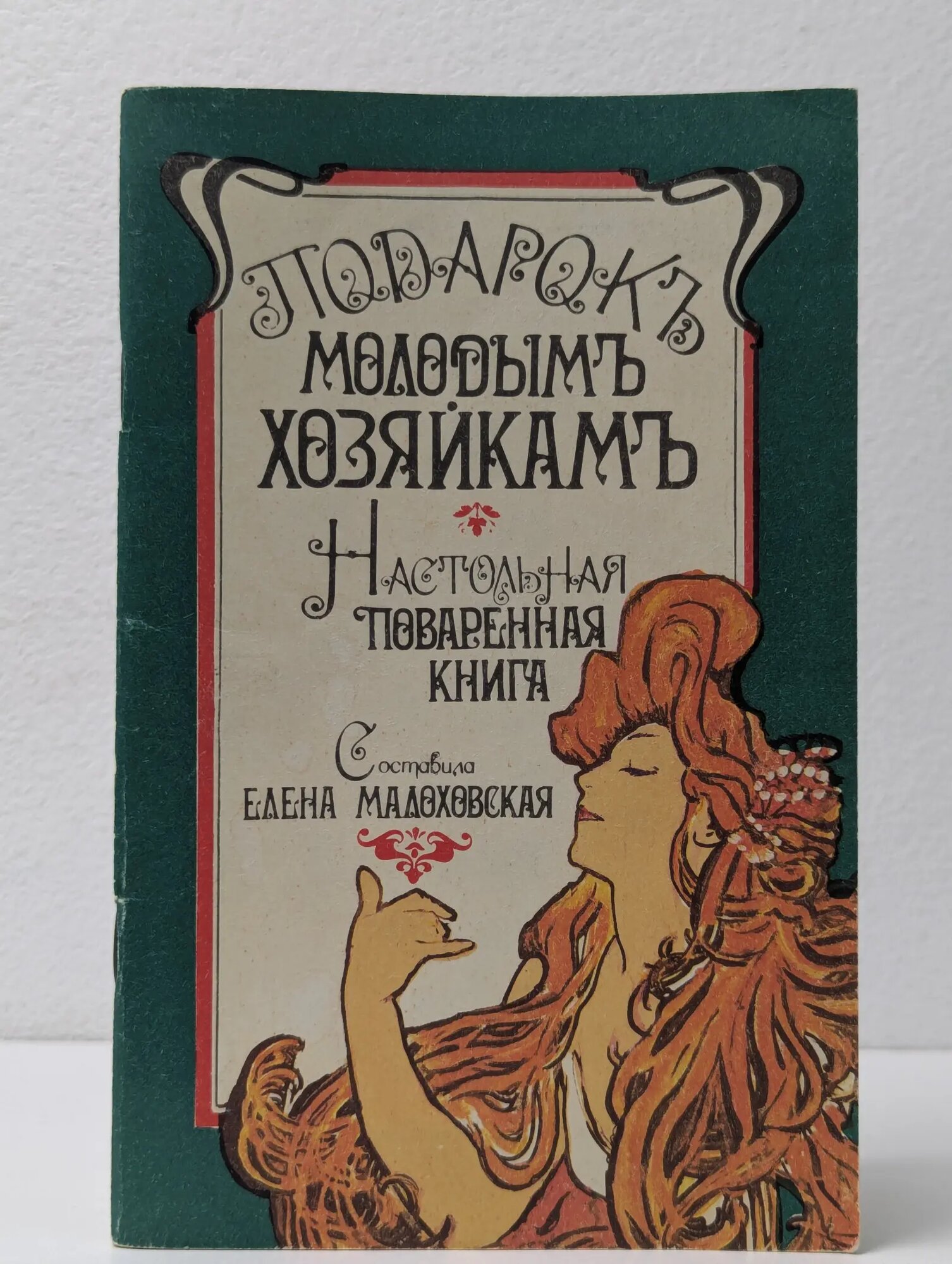 Подарок молодым хозяйкам. Настольная поваренная книга Малоховская Елена 1991