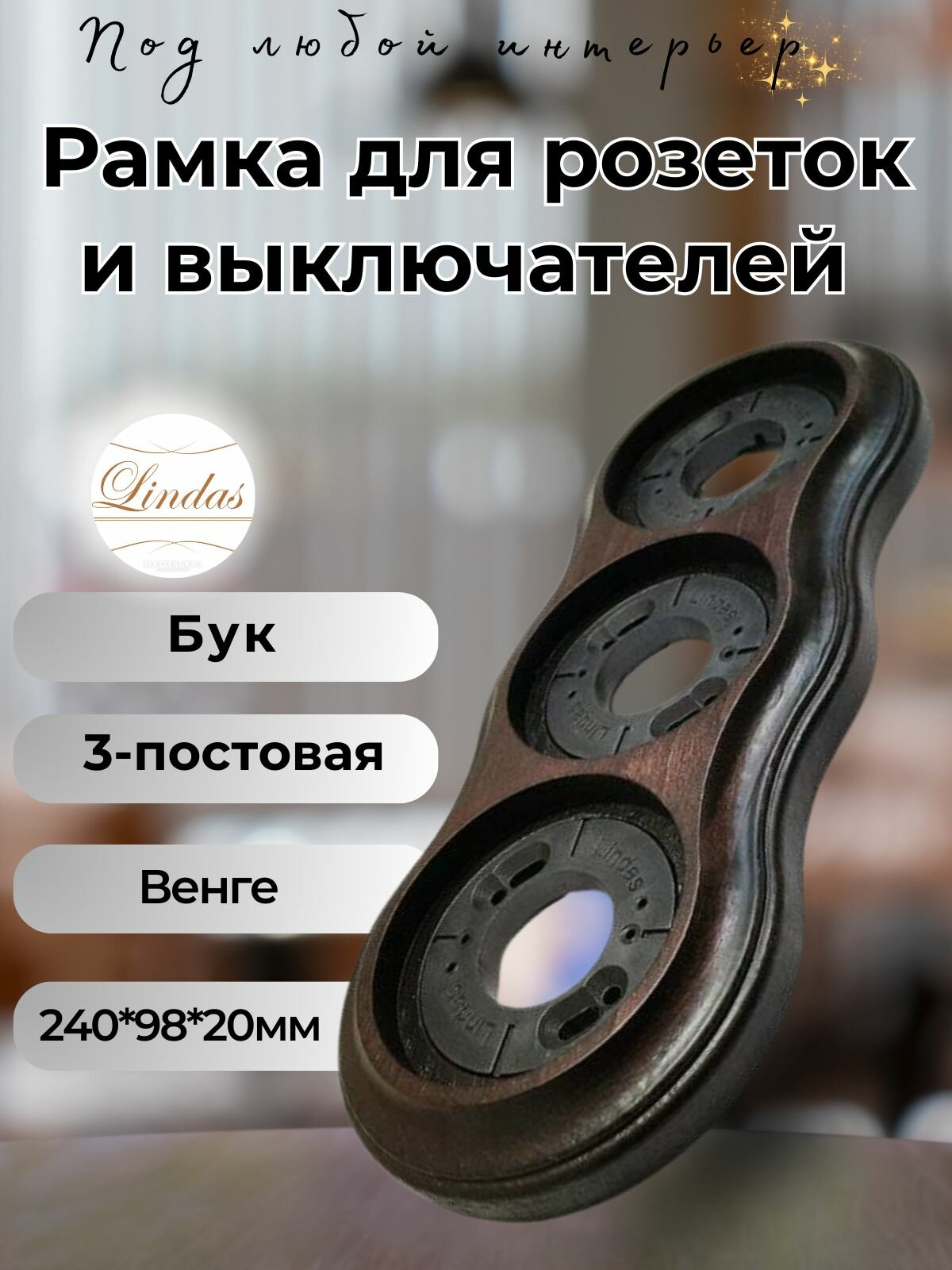 Рамка электроустановочная 3-местная Венге Лакированная Lindas 25365