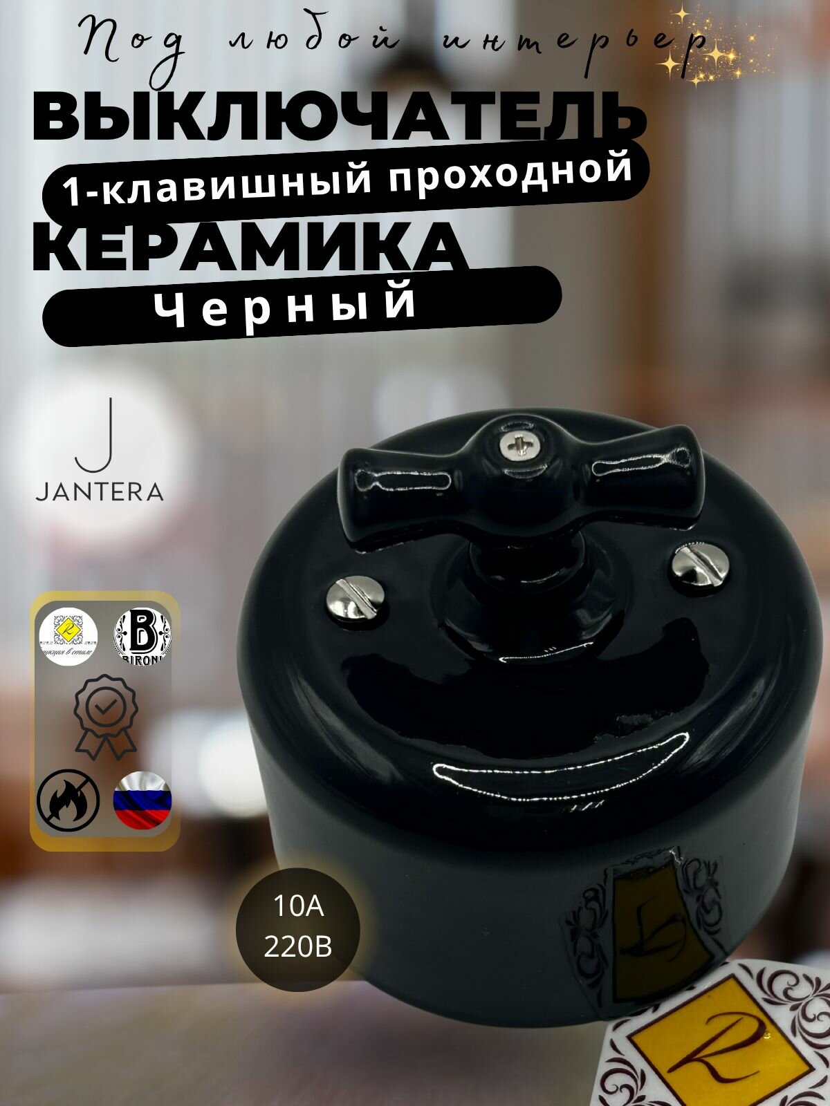 Выключатель ретро Jantera , одинарный проходной, керамика, цвет черный JRO.0R11. CG01