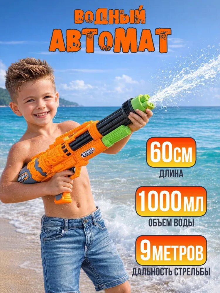Большой водный автомат Water Gun, водяной бластер, пистолет, водяное оружие, 60х21х9 см
