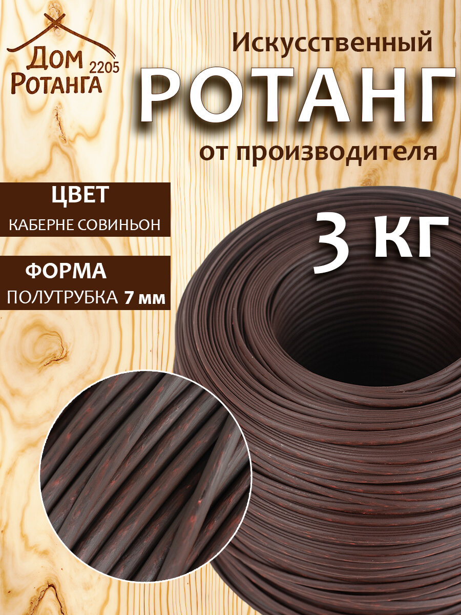 Искусственный ротанг для плетения 7 мм полутрубка 3 кг