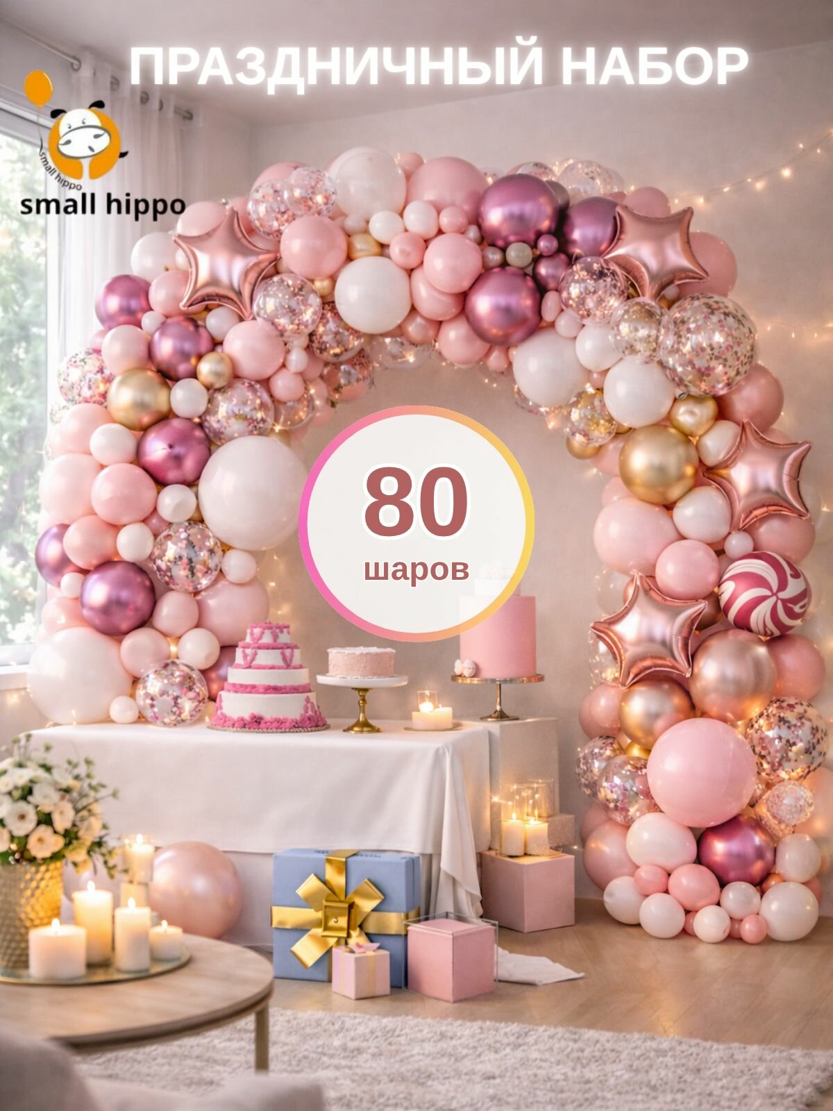 Набор воздушных шаров Small hippo "Арка", латекс, фольгированные, розовые, золотистые, белые