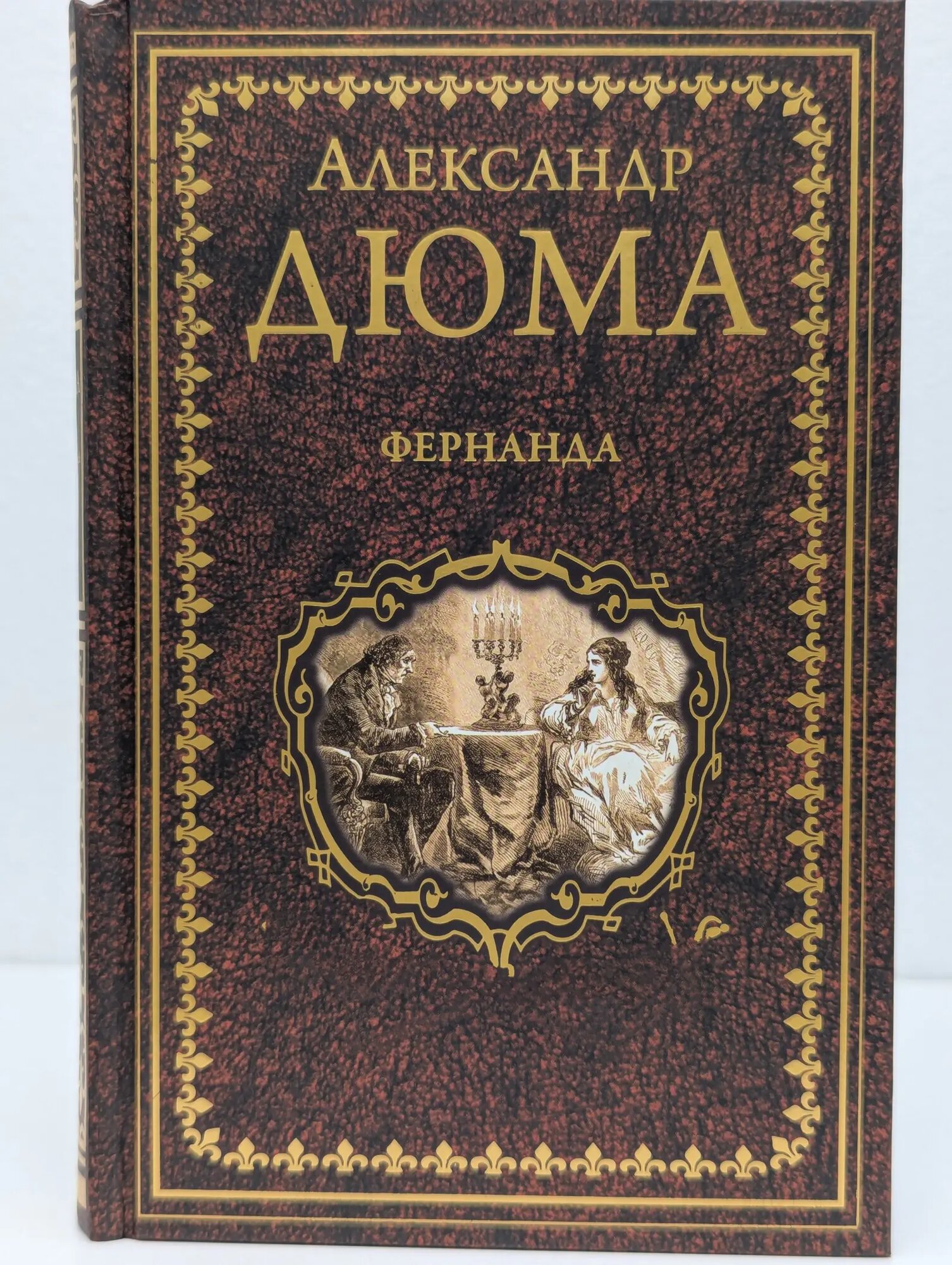 Иллюстрированное собрание сочинений. Фернанда Дюма Александр 2022