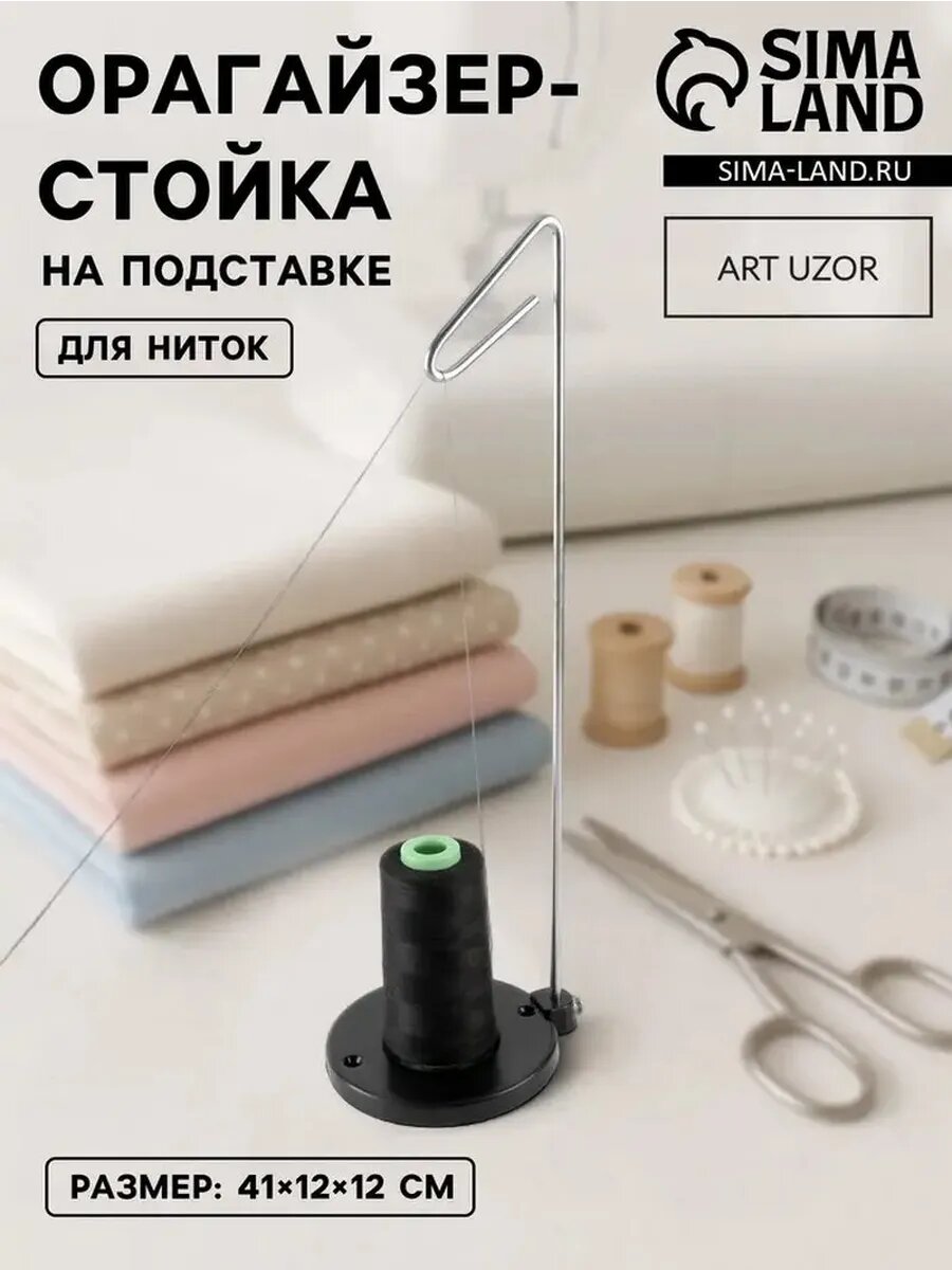 Удобный держатель для ниток с подставкой