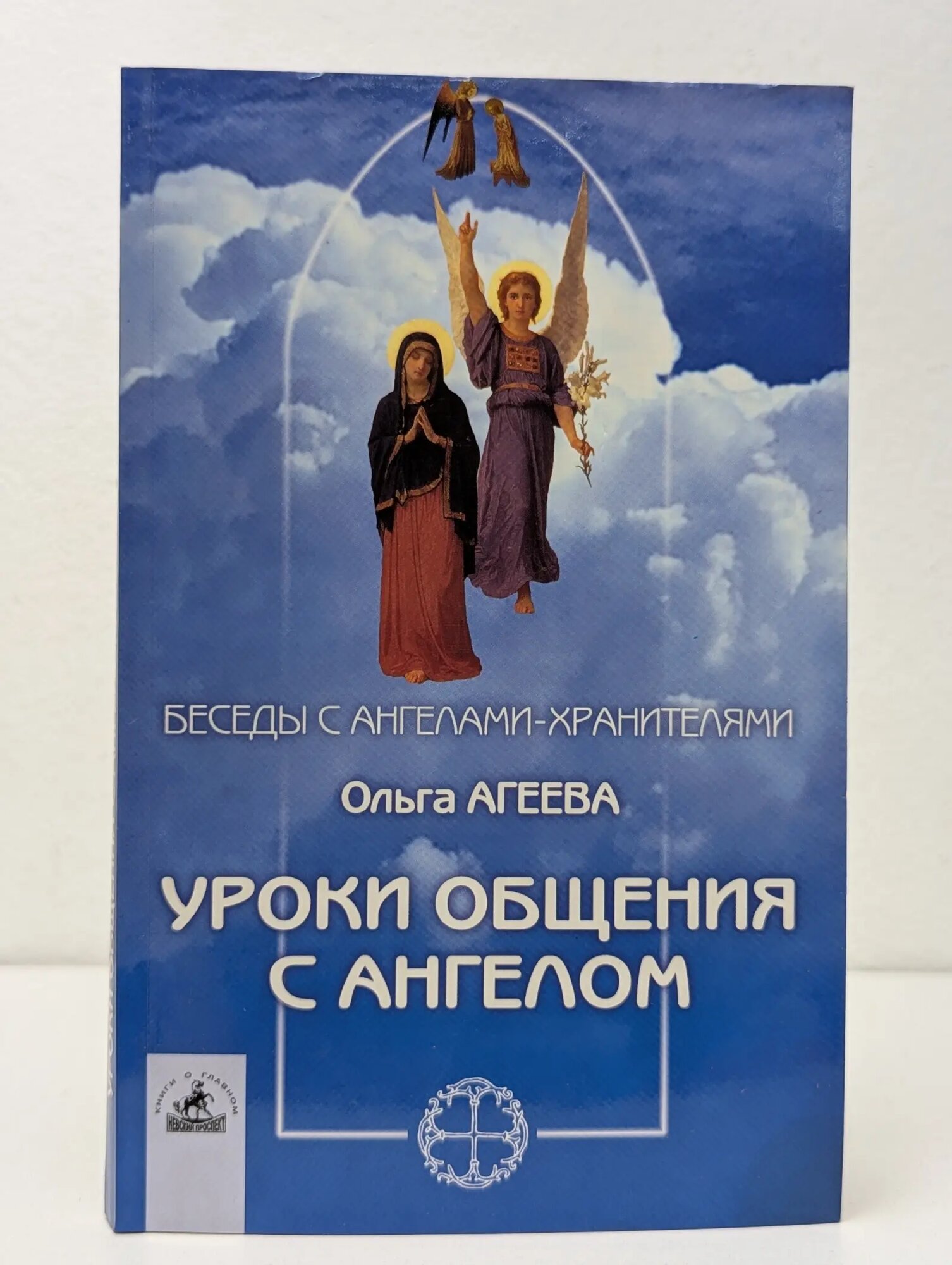 Беседы с Ангелами-Хранителями. Уроки общения с Ангелом. Первые шаги, необходимые знания Агеева Ольга Васильевна 2003