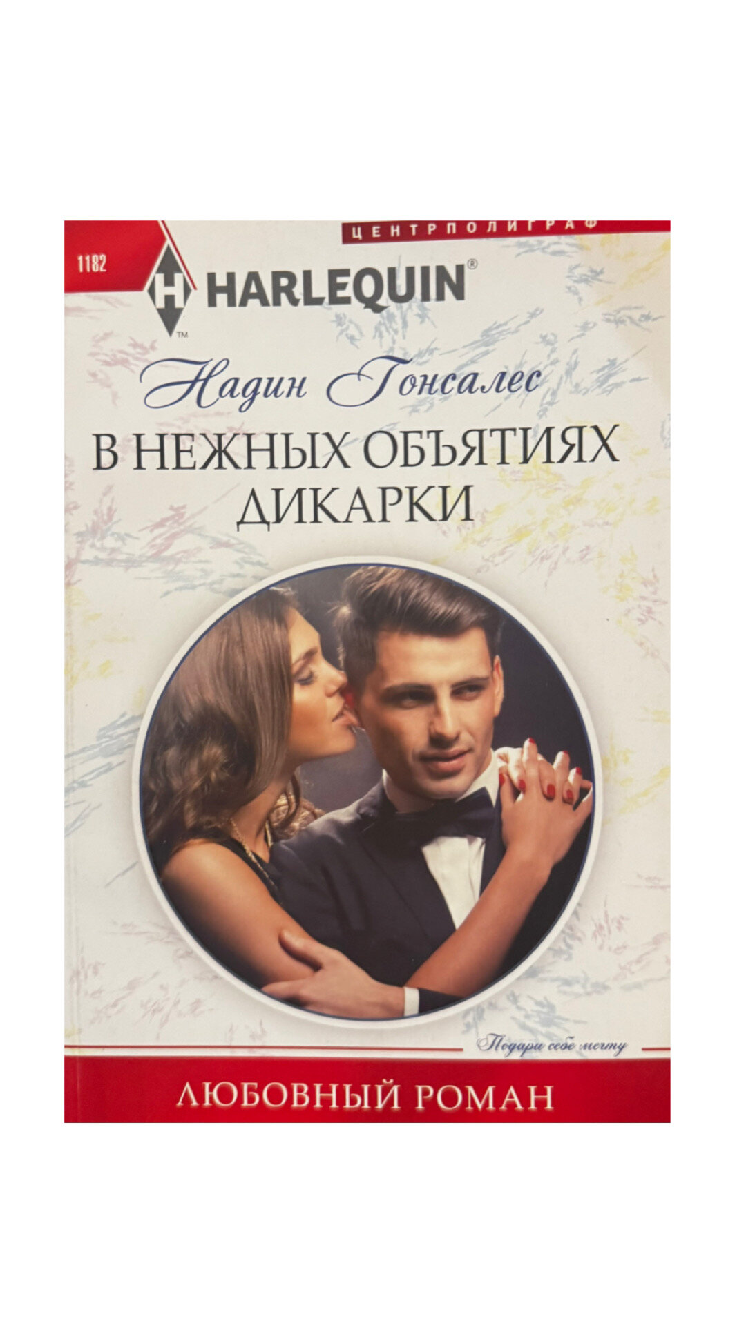 Книга: "В нежных объятиях дикарки" от Гонсалес Н, русский язык, Зарубежные романы