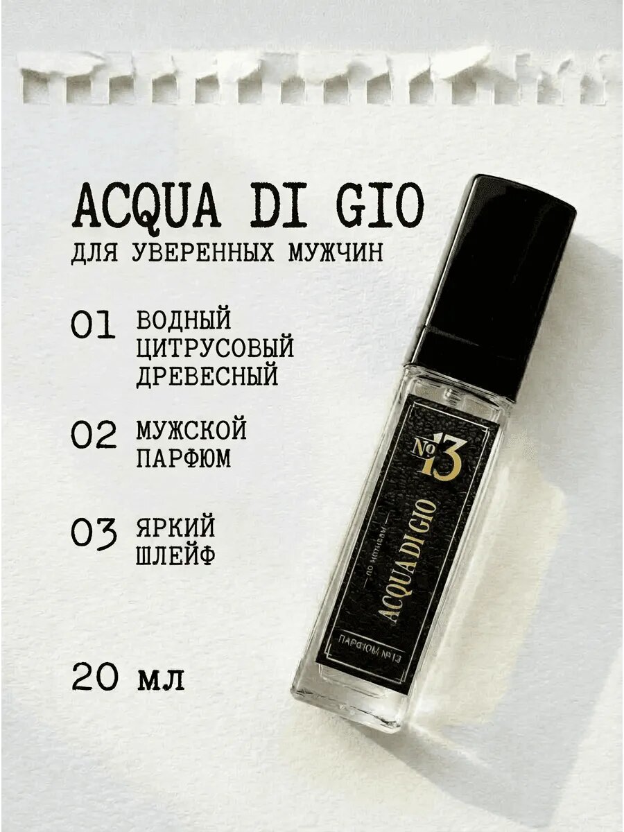Парфюмерная вода мужская парфюм №13 по мотивам ACQUA DI GIO vорской, легкий, освежающий 20мл