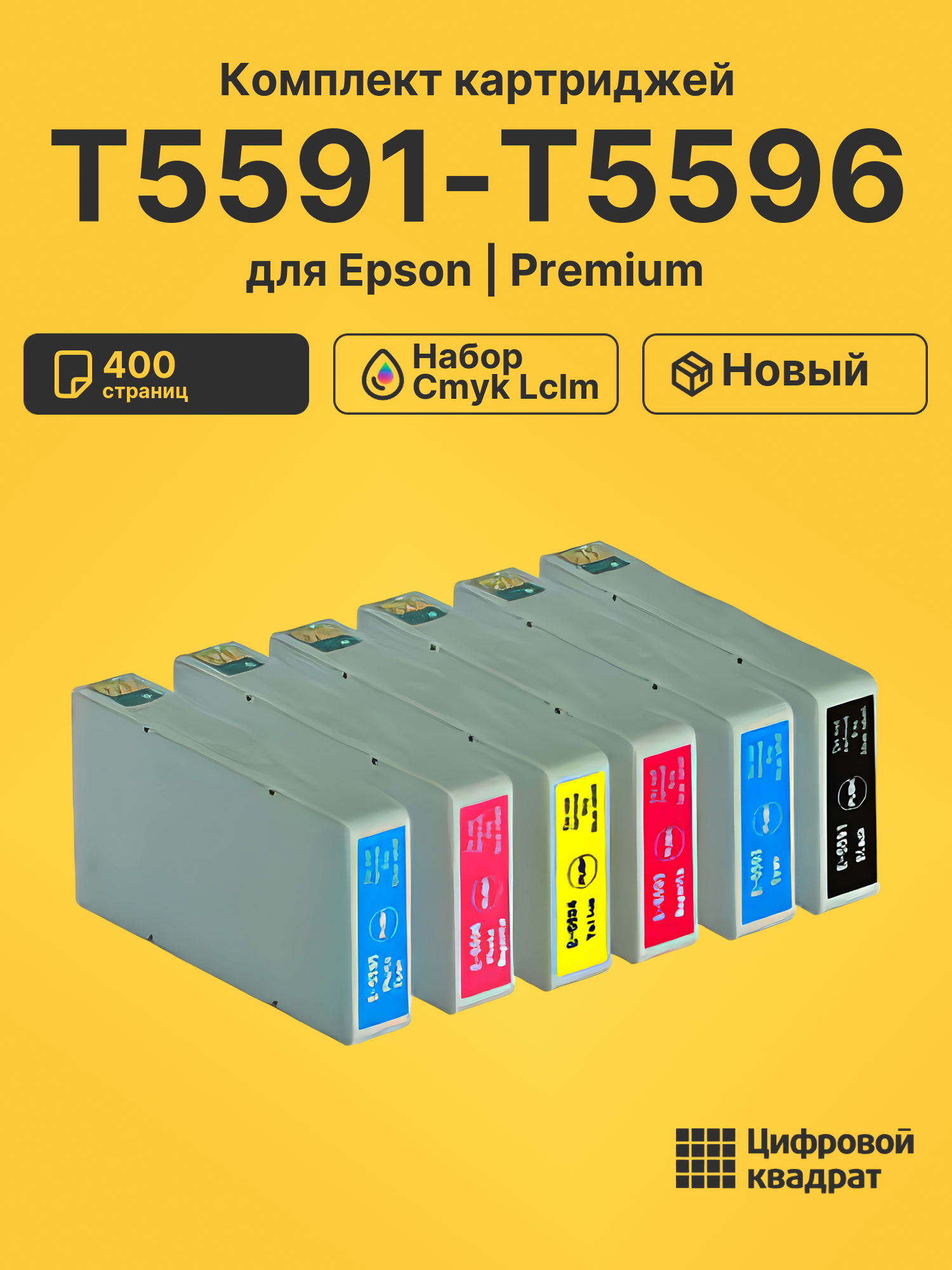 Картриджи T5591-T5596 для принтеров Epson Stylus Photo RX700 набор cmyk lclm