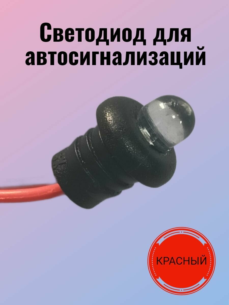 Светодиод для автосигнализации