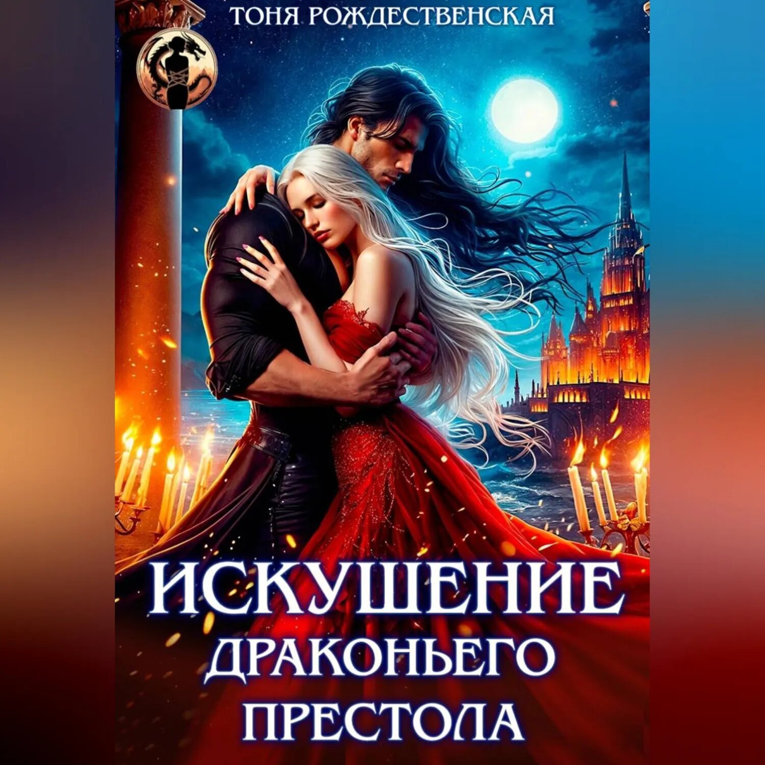 Искушение Драконьего престола [Аудиокнига]