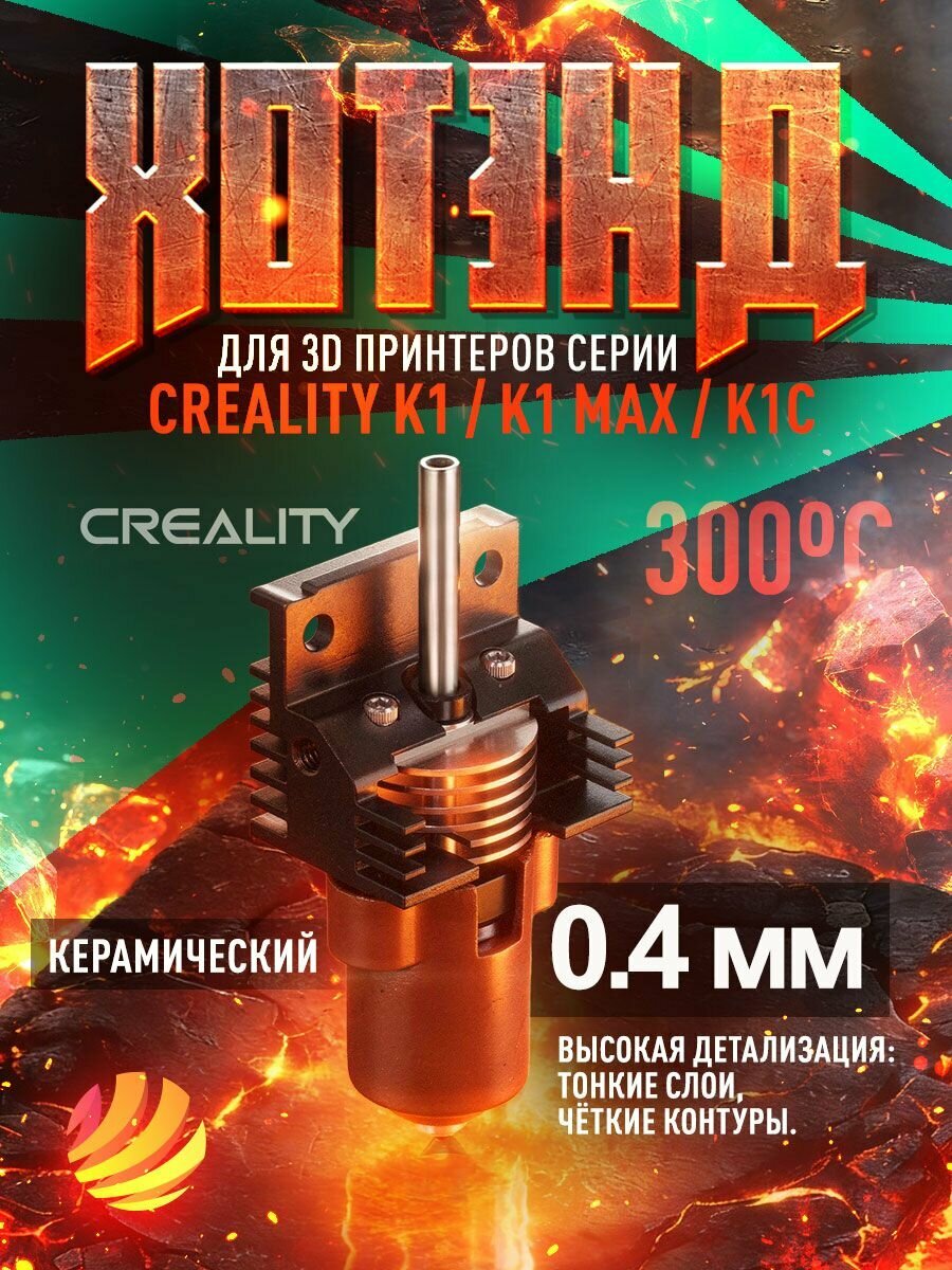 Хотенд керамический в сборе для 3D принтеров Creality серии K1 / K1 Max / K1C (4001030132)