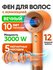 Фен для волос, 220W, 12 температурных режимов, ионизация, 5 насадок