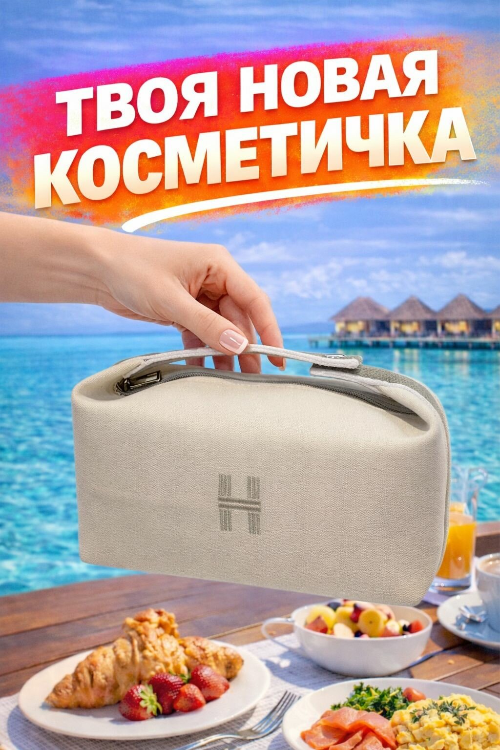 Косметичка
