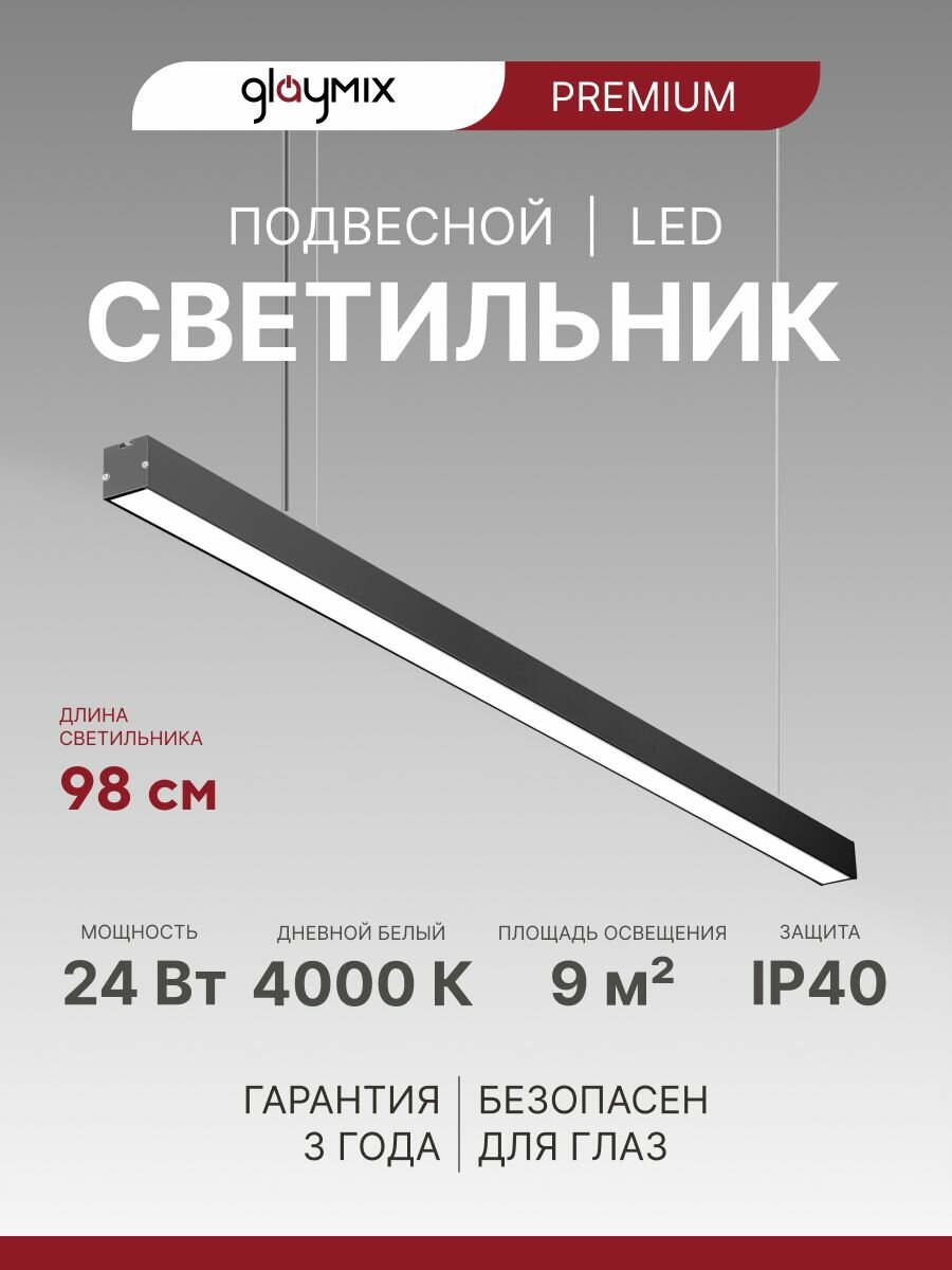 Светильник светодиодный потолочный линейный 24Вт 4000K 980мм / светильник подвесной на тросах 24W лофт IP40 / Черный