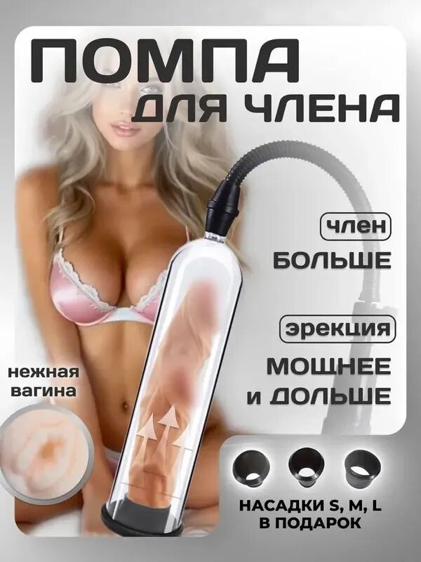 Насос для увеличения пениса Вакуумный насос с мастурбатором
