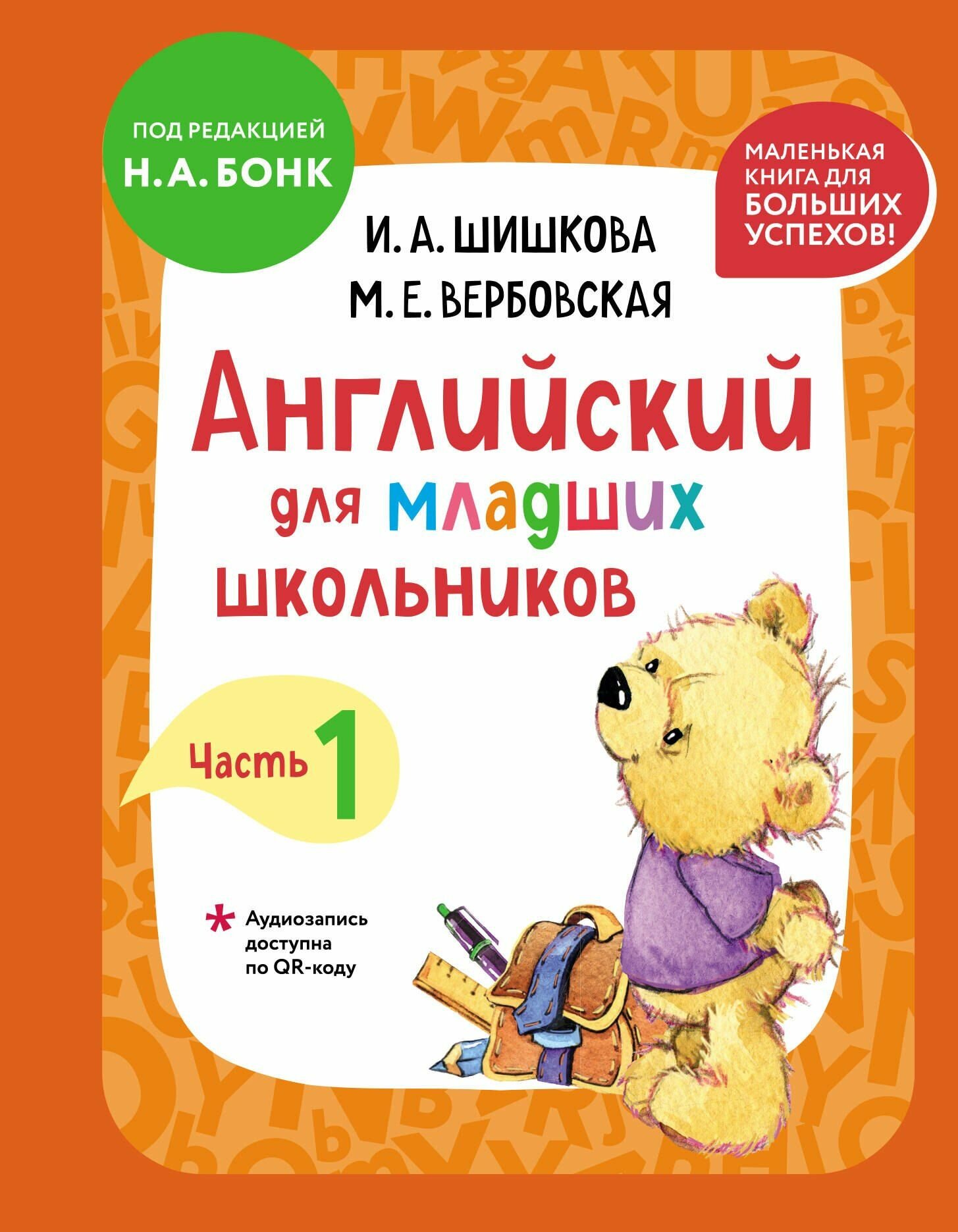 Английский для младших школьников. Часть 1 + QR-код. Шишкова, Вербовская; ред. Бонк. Издательство Эксмо