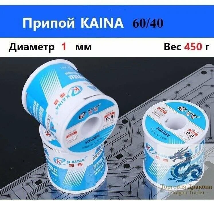 Припой 60/40 с флюсом, Kaina, CF-10, 450г, 1 мм