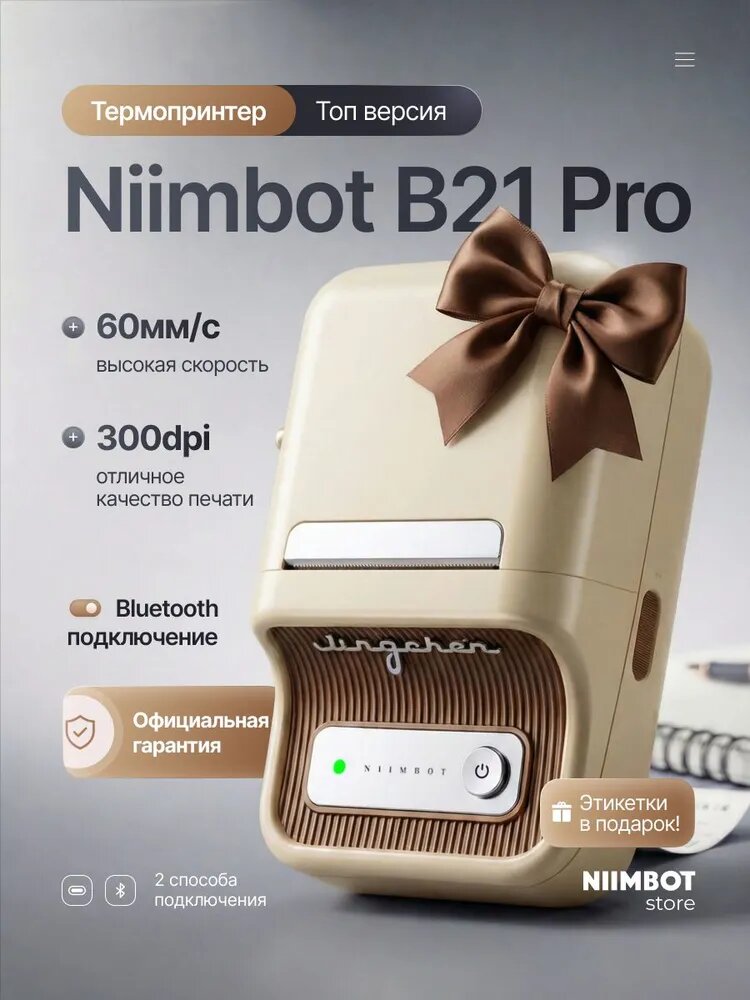 Niimbot принтер для этикеток Niimbot B21pro бежевый беспроводной рулон этикеток 50x30 мм