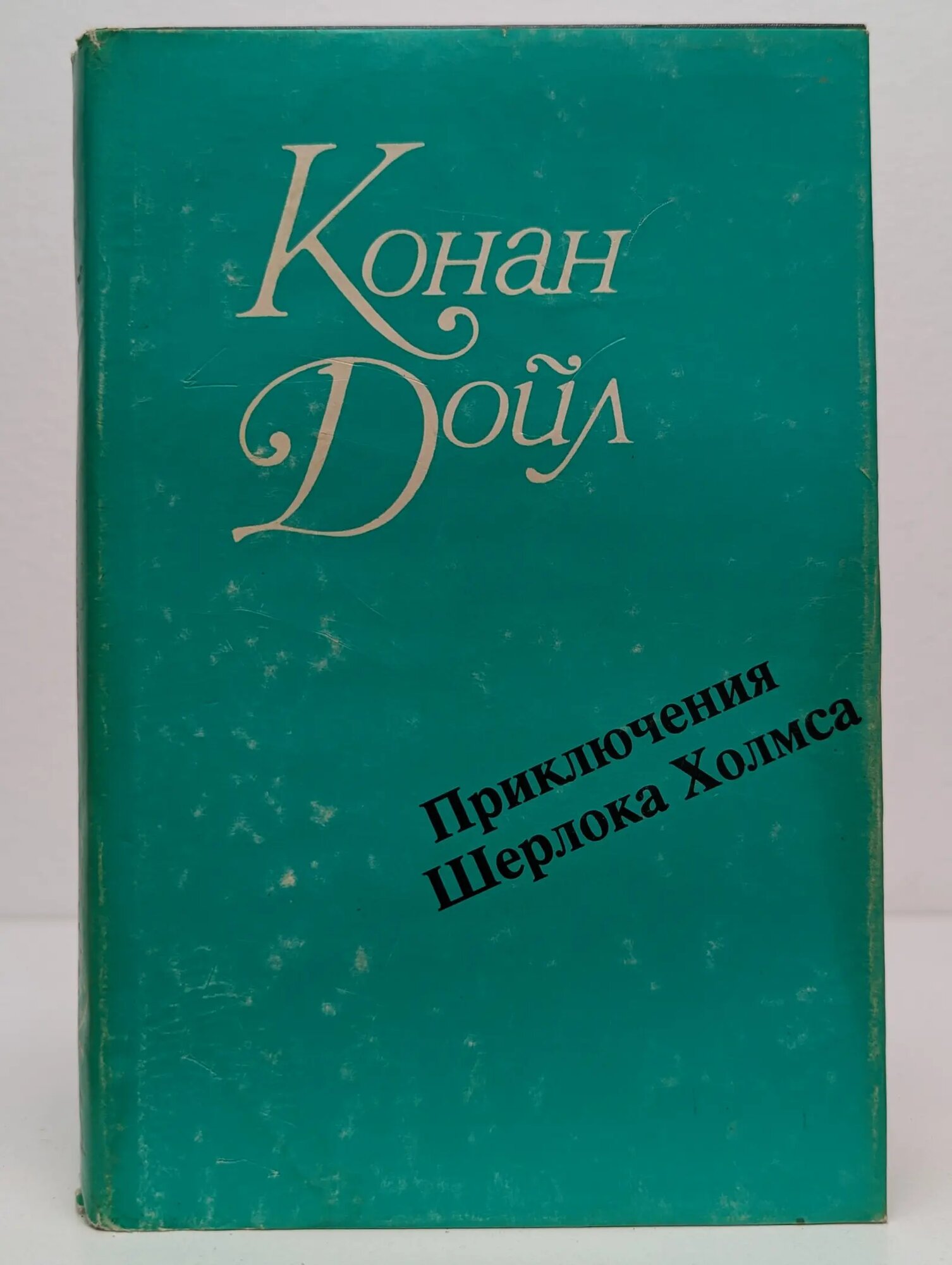 Артур Конан Дойл. Сочинения. Приключения Шерлока Холмса Дойл Артур Конан 1992