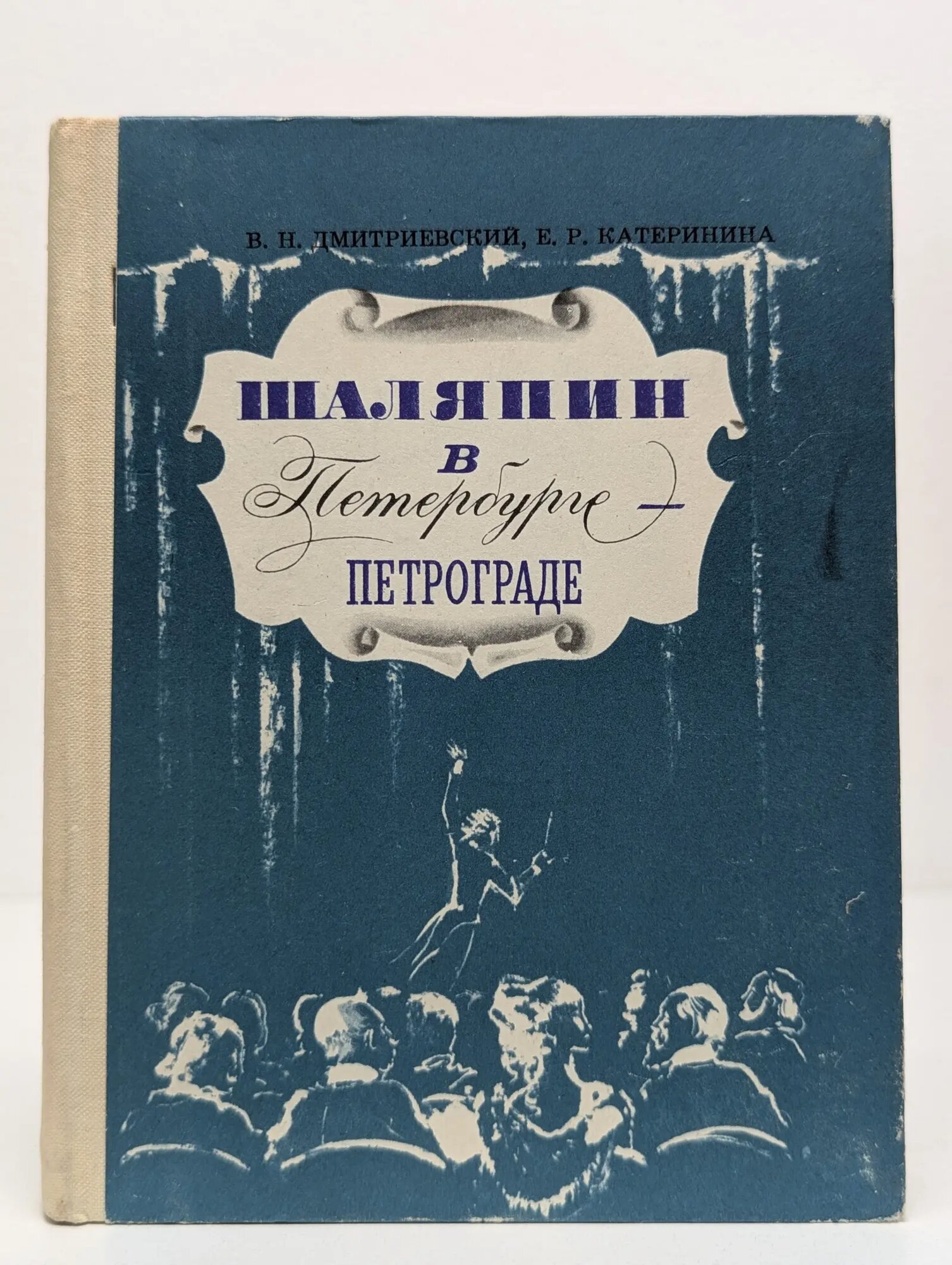 Выдающиеся деятели науки и культуры в Петербурге - Петрограде - Ленинграде. Шаляпин в Петербурге - Петрограде Дмитриевский Виталий Николаевич 1976
