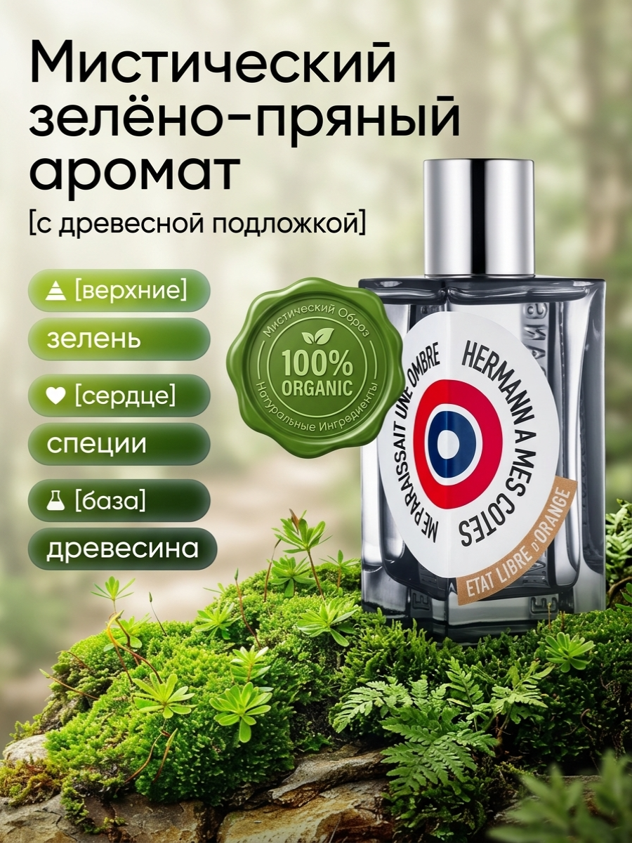 Парфюмерная вода Etat Libre D'Orange Hermann A Mes Cotes Me Paraissait Une Ombre, мужская, 50 мл