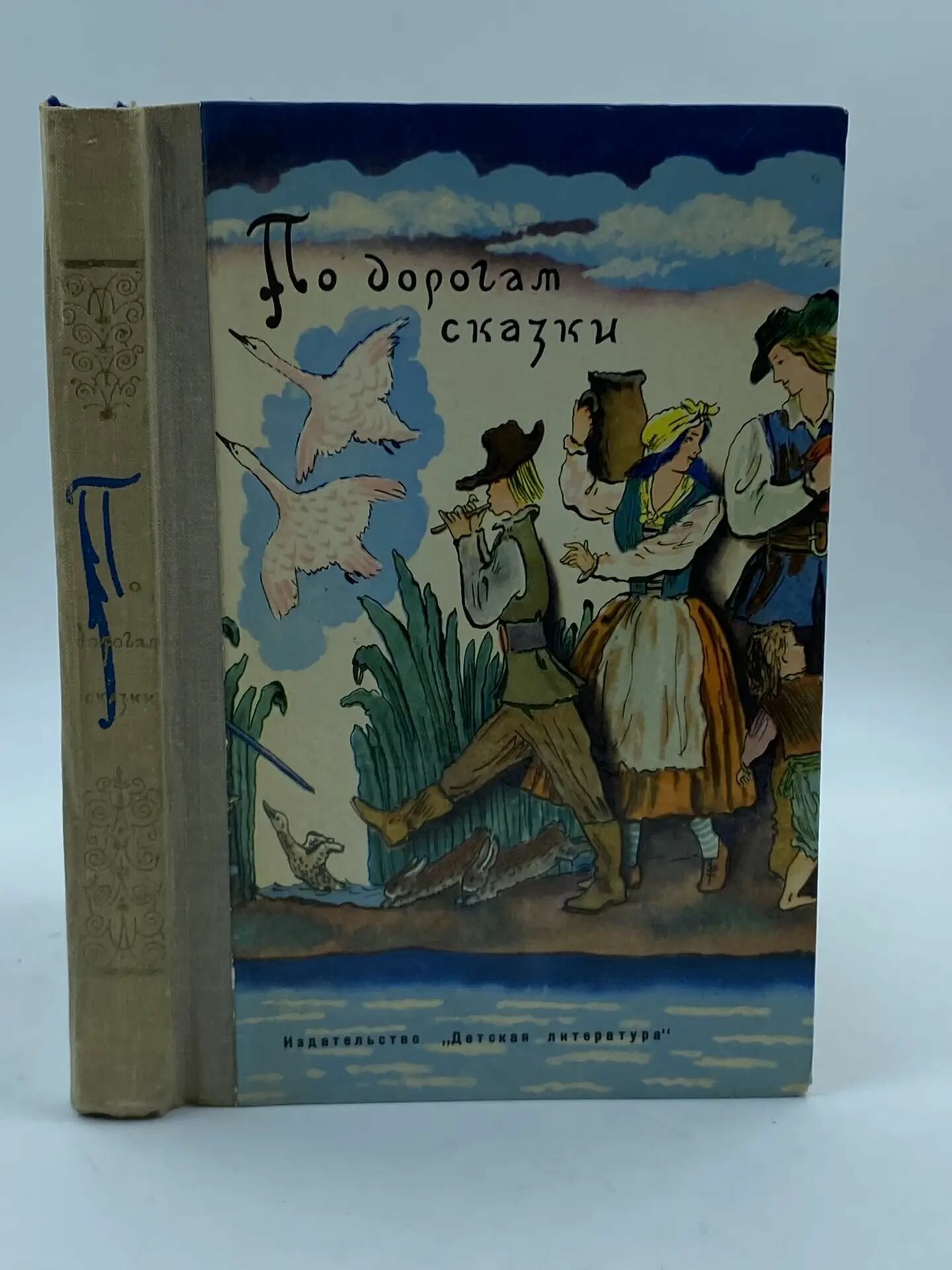 По дорогам сказки (1971 год )