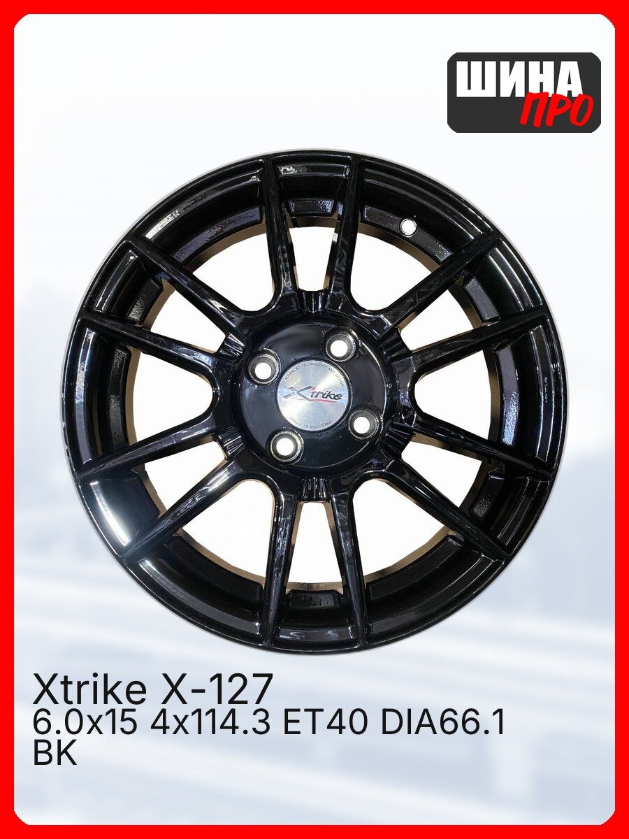 Диск литой X'trike X-127 6,0\R15 4*114,3 ET40 d66,1 BK [14902BX] Fb max 540 kg легкосплавный