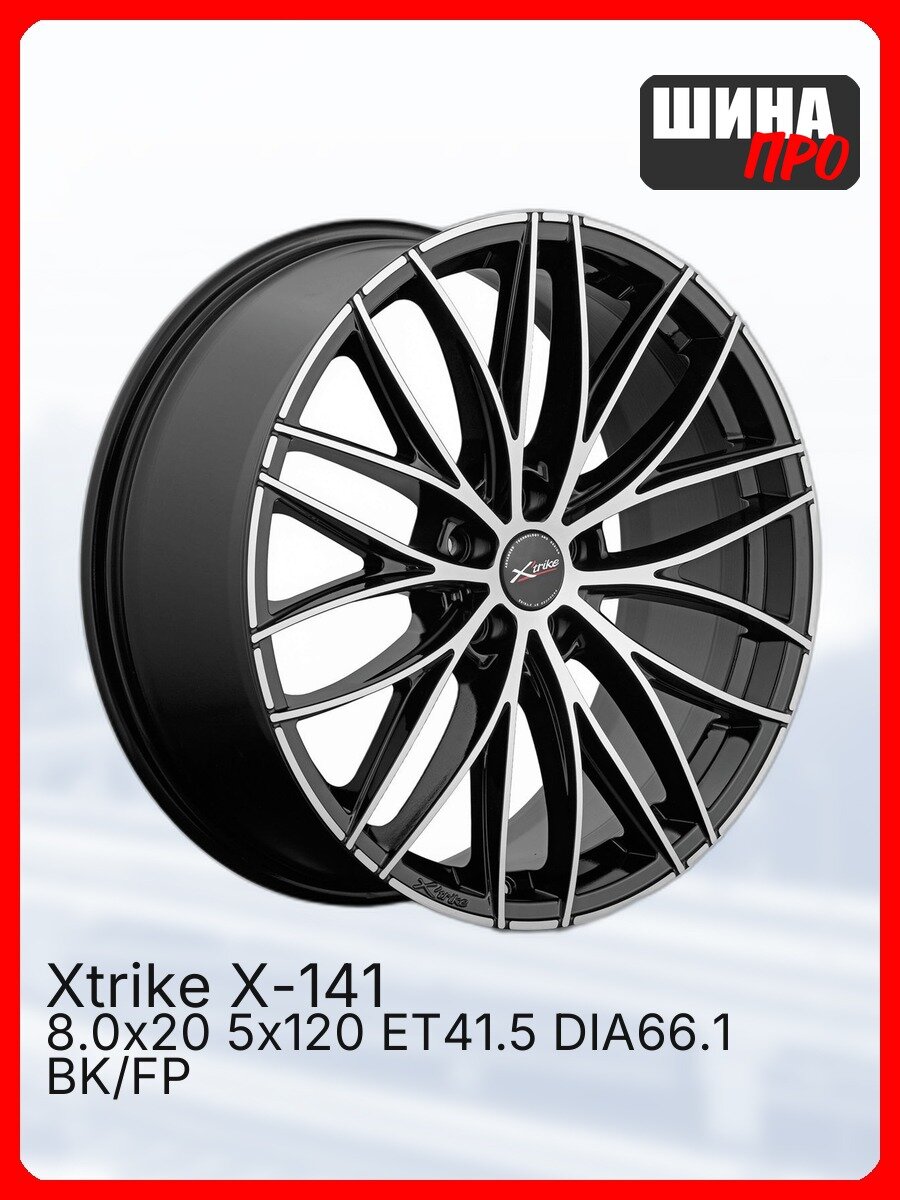 Диск литой X'trike X-141 8,0\R20 5*120 ET41,5 d66,1 BK/FP [14108AK] Voyah Dream Fb max 820 kg