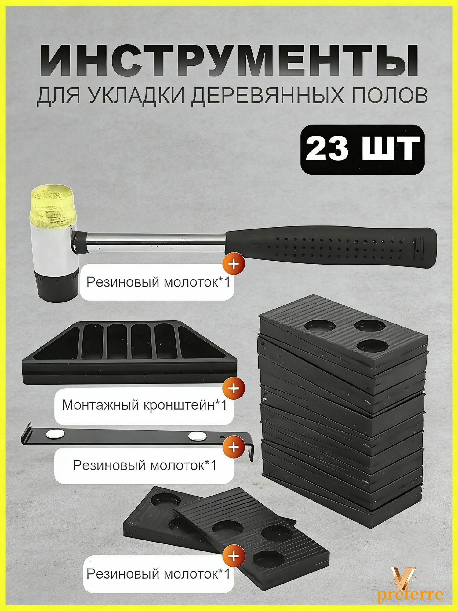 Набор для укладки ламината / инструмента для укладки ламината, паркета, напольных покрытий, набор из 23 предмет