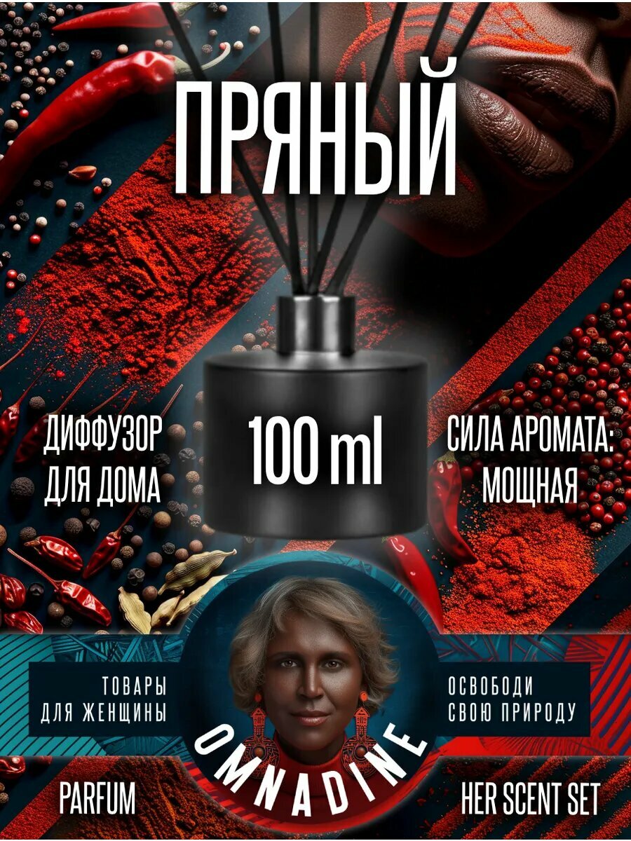 Диффузор для дома пряный парфюмированный