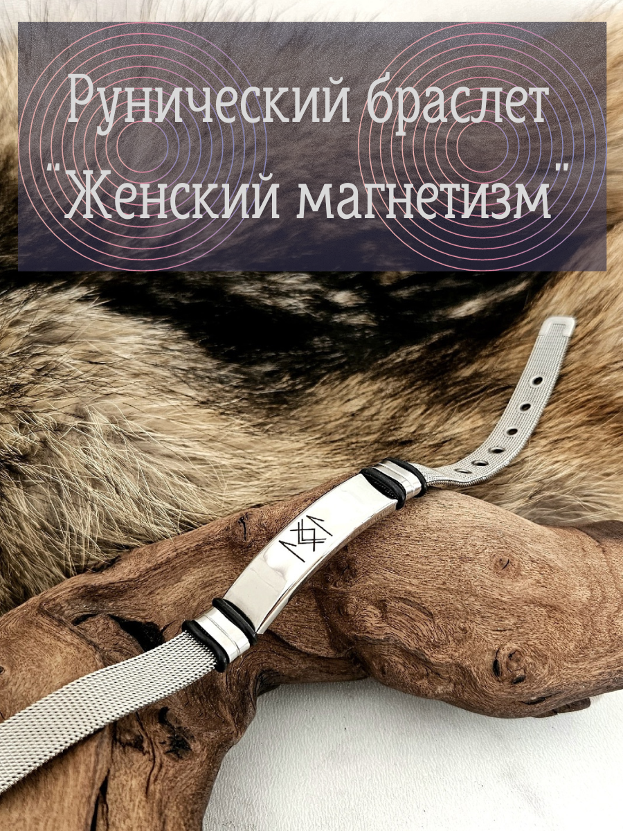Амулет рунический "Женский магнетизм" - браслет ручной работы из стали