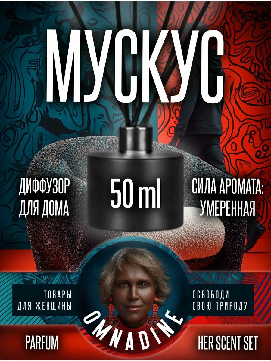 Диффузор для дома нейтрализует запахи мускус
