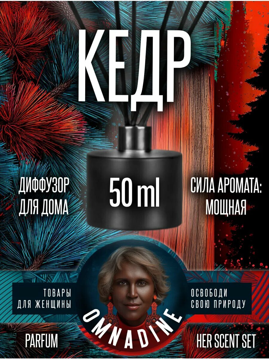 Диффузор в подарочной упаковке аромат кедра
