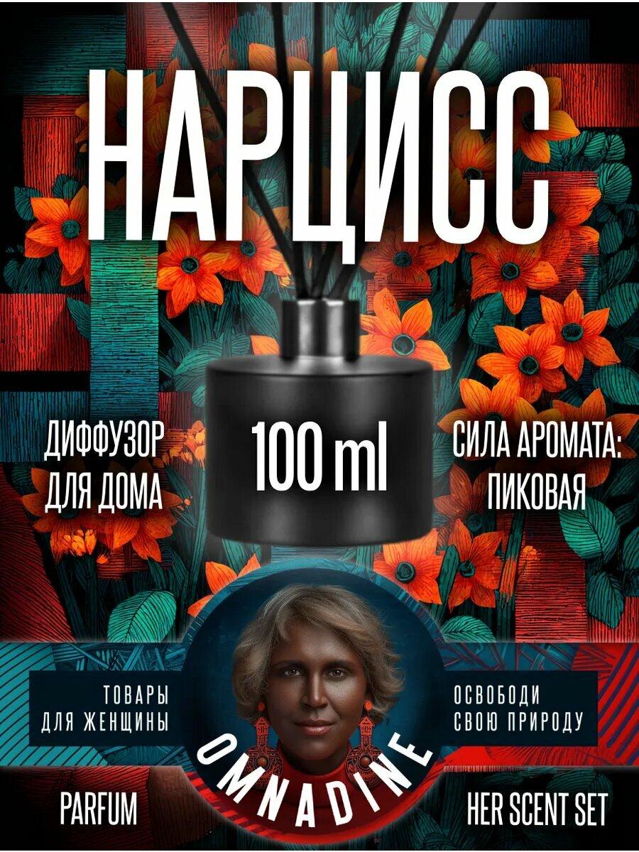 Натуральный диффузор для дома нарцисс
