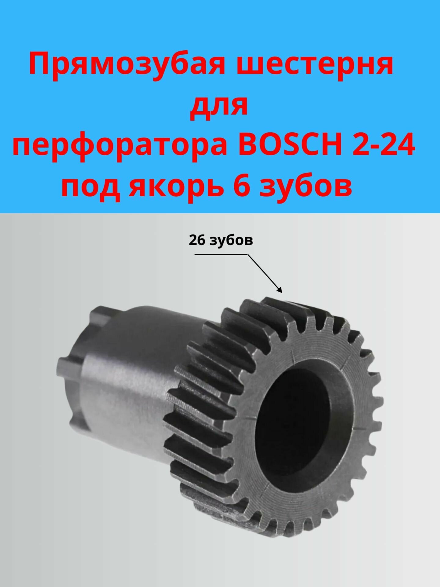 Шестерня прямозубая для перфоратора Bosch GBH 2-24 на якорь 6 зубов (26 зубов)
