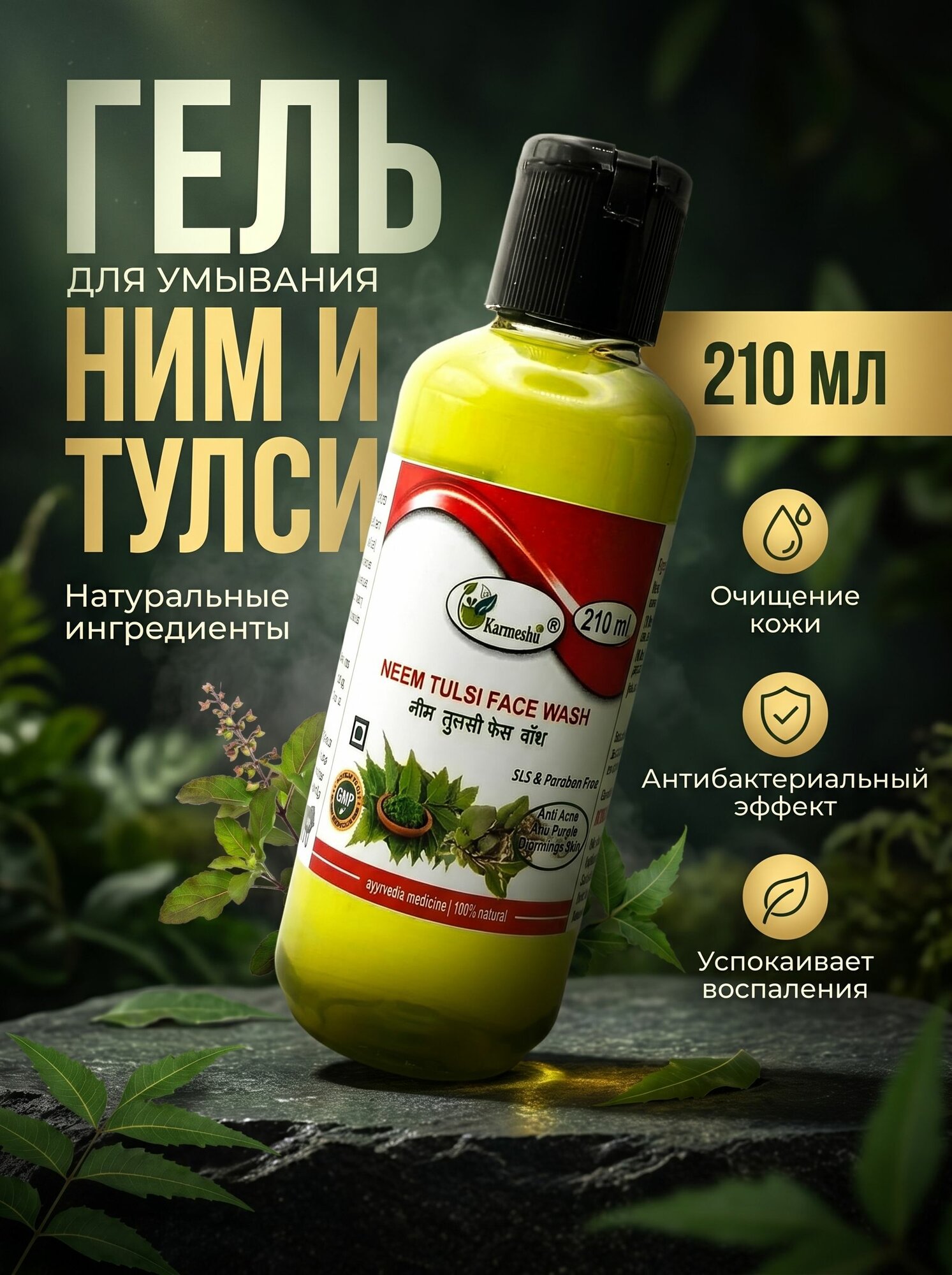 Гель для умывания Ним Тулси без сульфатов и парабенов Кармешу 210мл Face wash Neem Tulsi sls and paraben free 210ml Karmeshu