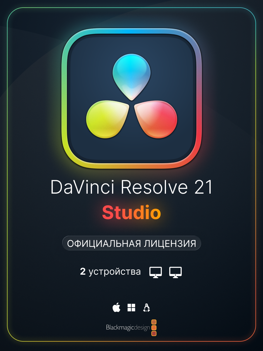 DaVinci Resolve Studio 21 - Официальный ключ лицензии для macOS/Windows/Linux — фото 1