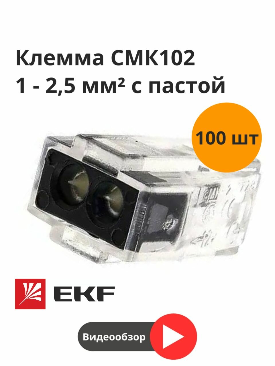 Клемма EKF 2х1-2,5 CMK-102 plc-smk-102 набор 100штук