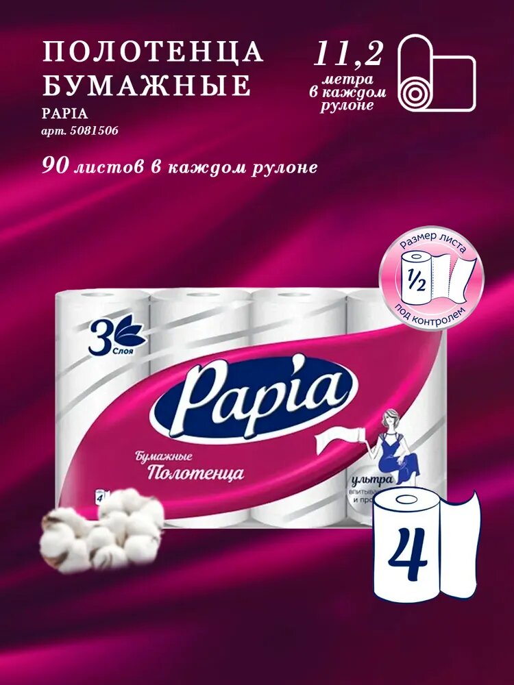 Бумажные полотенца в рулоне PAPIA 3 слоя 4 рулона в упаковке