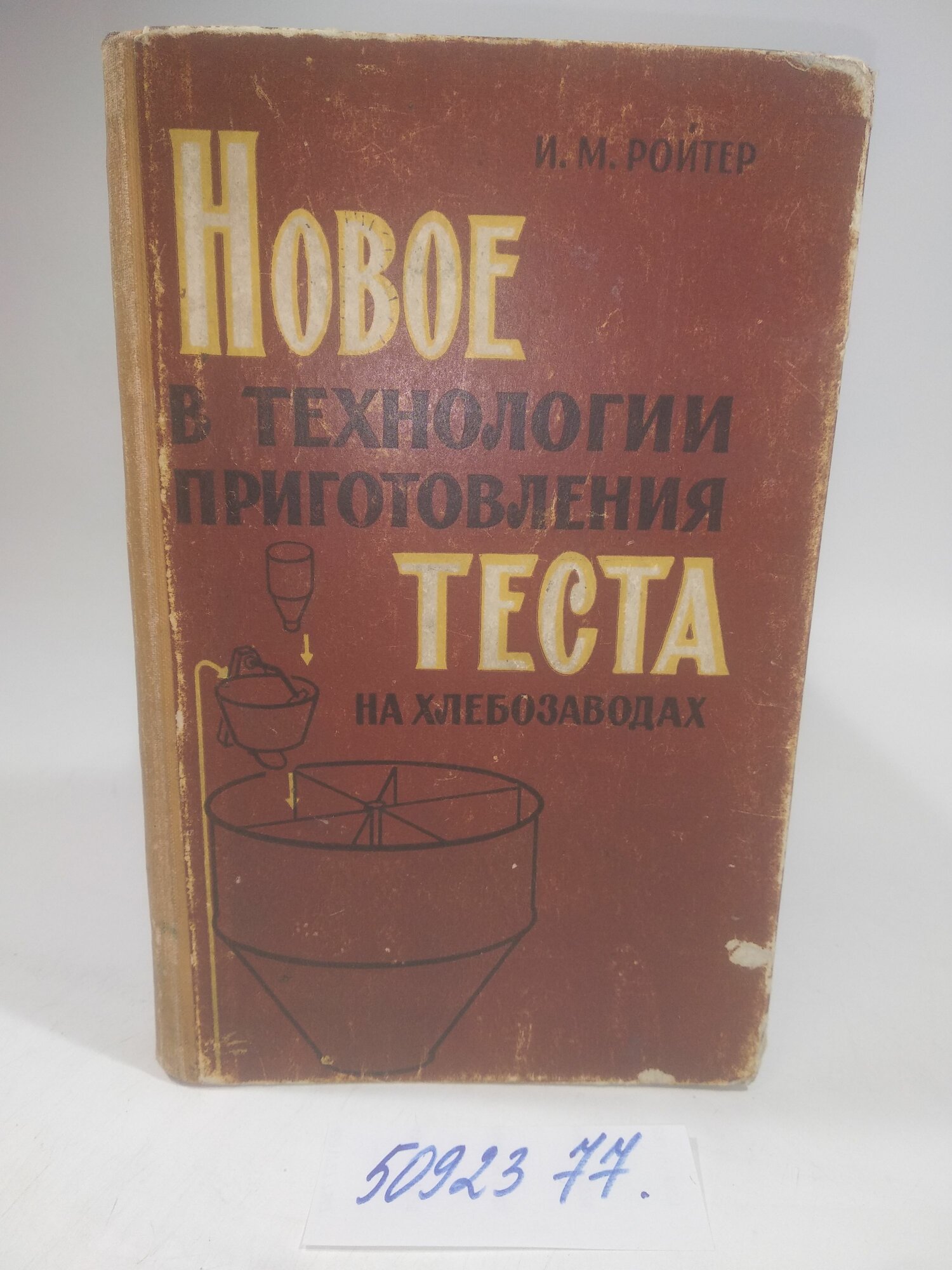 Ройтер И. М. Новое в технологии приготовлении теста на хлебозаводах, изд. 1962 г