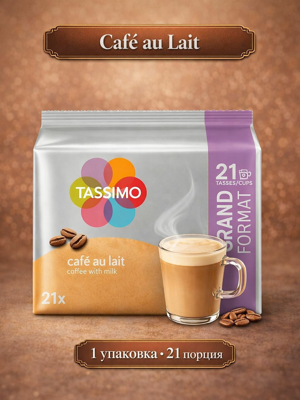 Кофе в капсулах Tassimo Cafe Au Lait, 21 порций